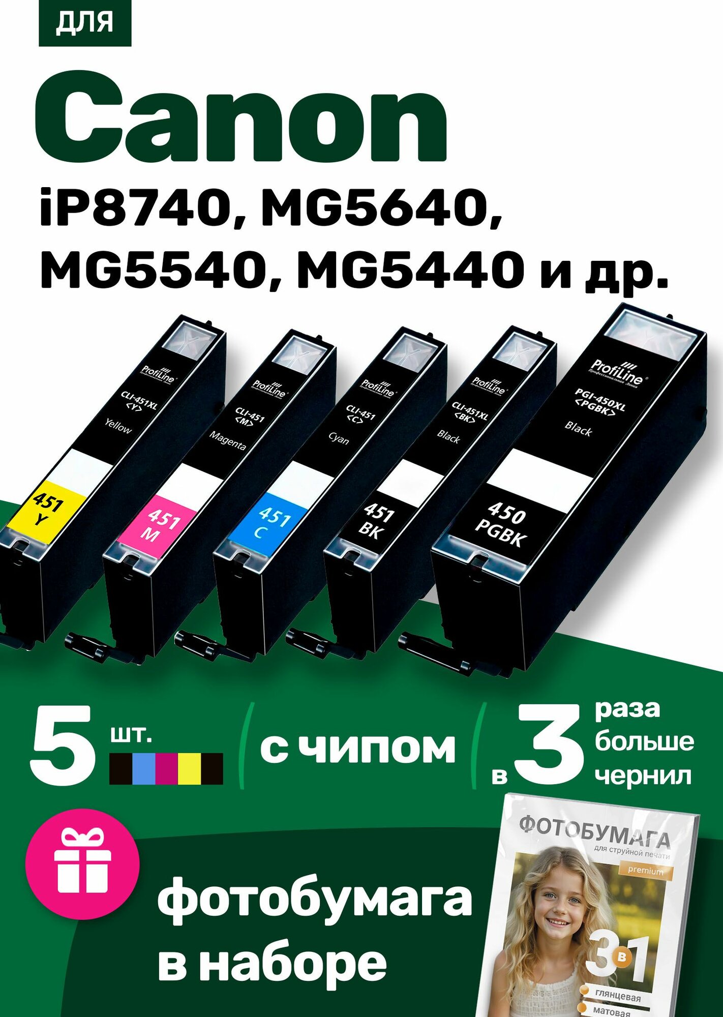 Картриджи к Сanon PIXMA iP8740, MG5640, MG5540, MG5440, iP7240, iX6840, MG6340, MG6440, MX924, MG7540, MG7140, MG6441 (PGI-450, CLI-451) и др. Кэнон, заправляемые, для принтера, увеличенный объем, 5 шт.