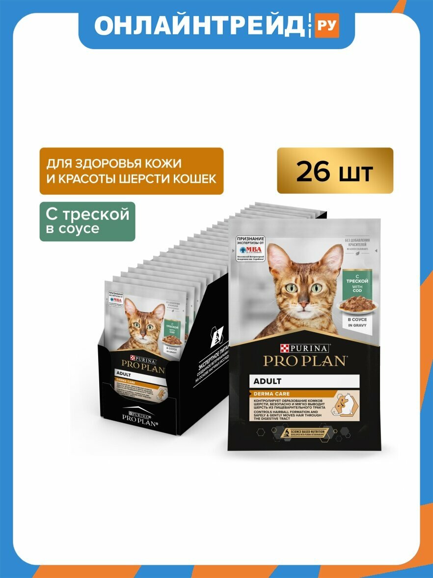 Влажный корм для взрослых кошек Pro Plan DERMA CARE для здоровья кожи и шерсти с треской в соусе 26шт.*85г