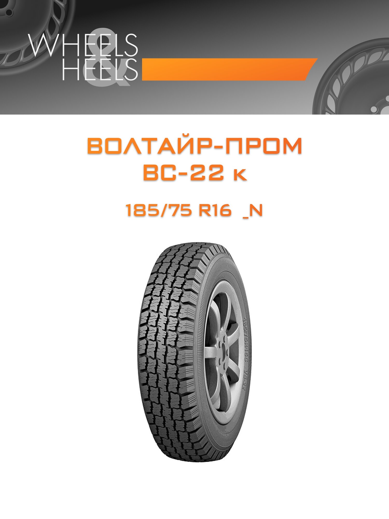 Шина автомобильная Волтайр-Пром ВС-22 к 185/75 R16 _N SUMMER, летняя, универсальная