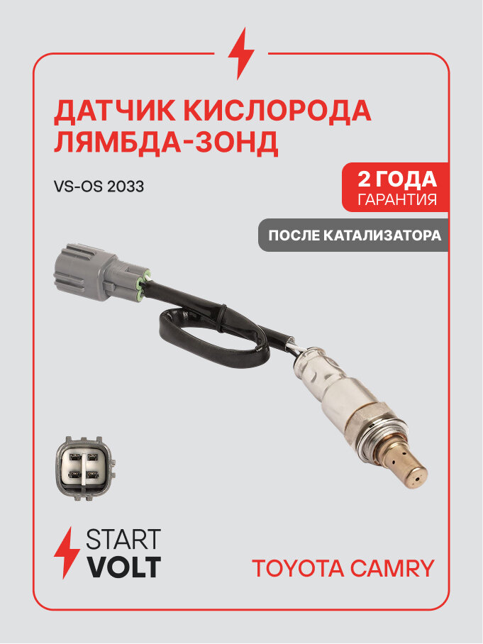 Датчик кислорода для автомобилей Toyota Camry V50 (11-) 2.0i после катализатора VS-OS 2033 StartVolt