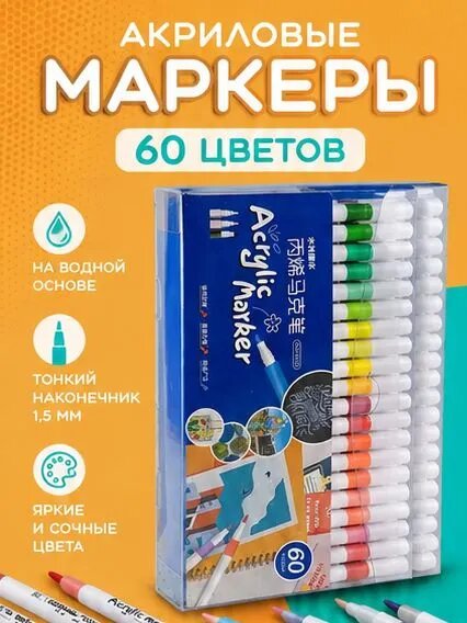 Набор маркеров Акриловый, толщина: 1 мм, 60 шт. для скетчинга, для граффити