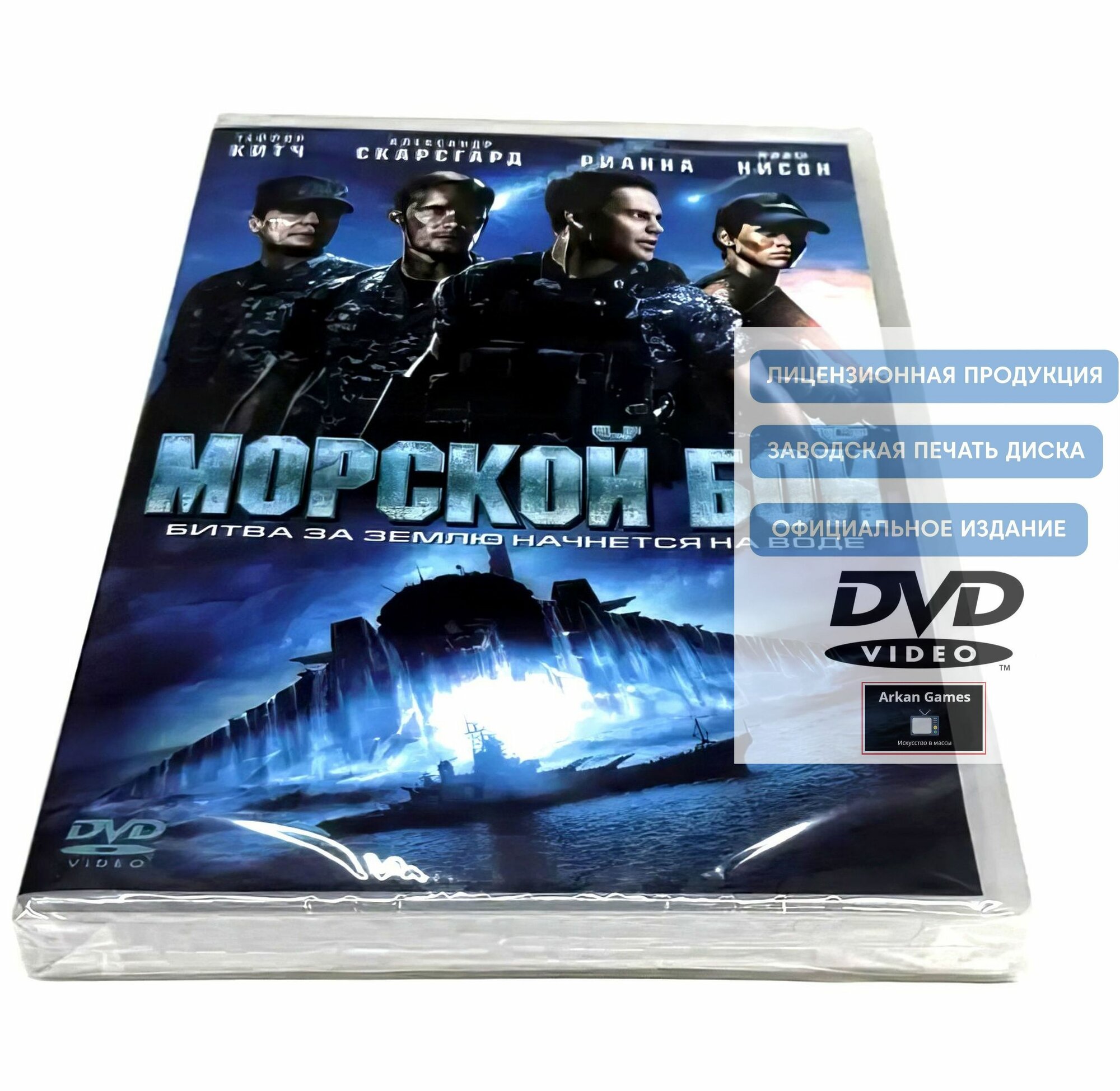 Фильм. Морской бой (2012, DVD диск) фантастический боевик от Питера Берга с Лиамом Нисоном, Рианной, Александром Скарсгардом / 12+