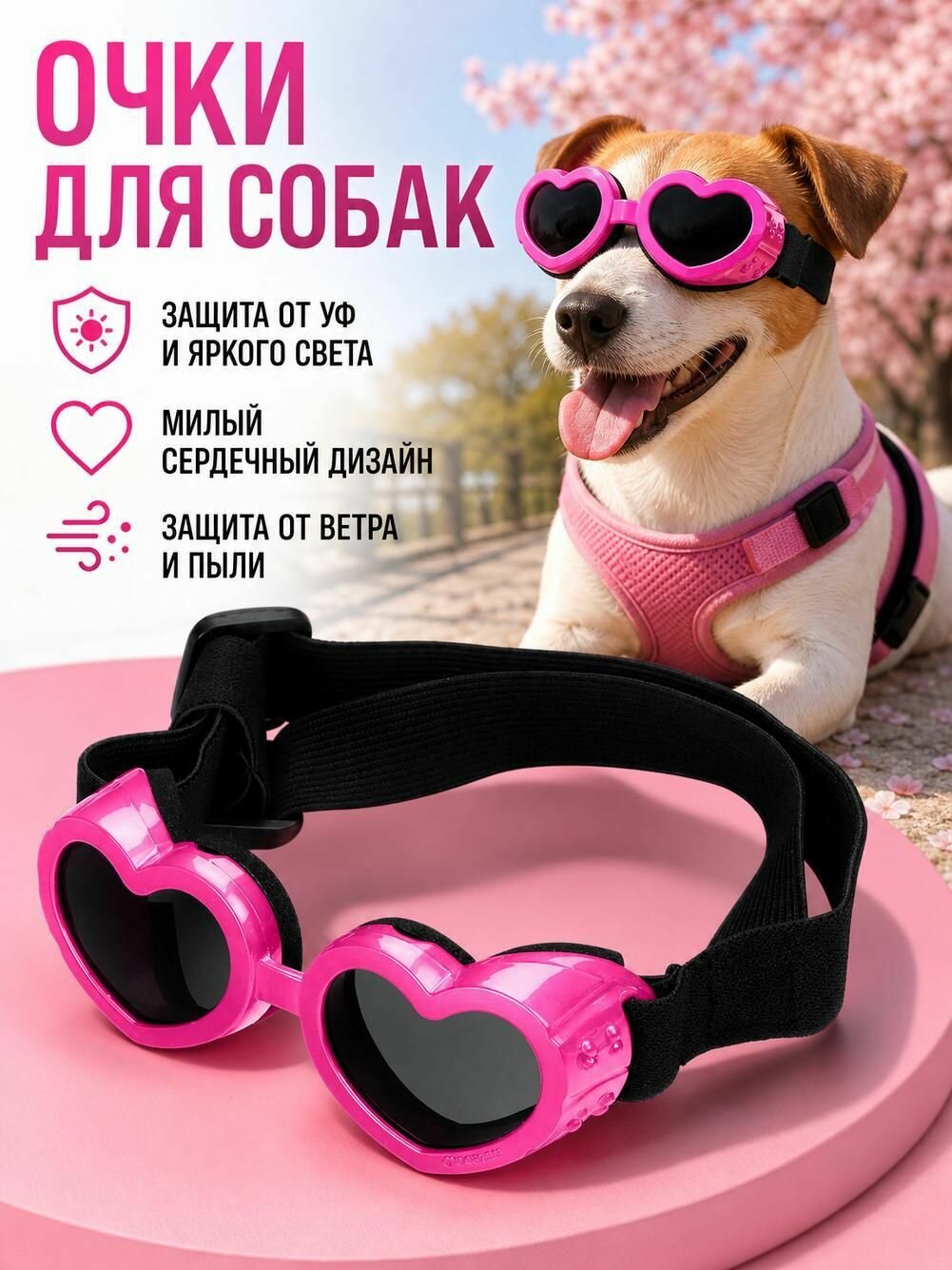 Солнцезащитные очки для маленьких собак