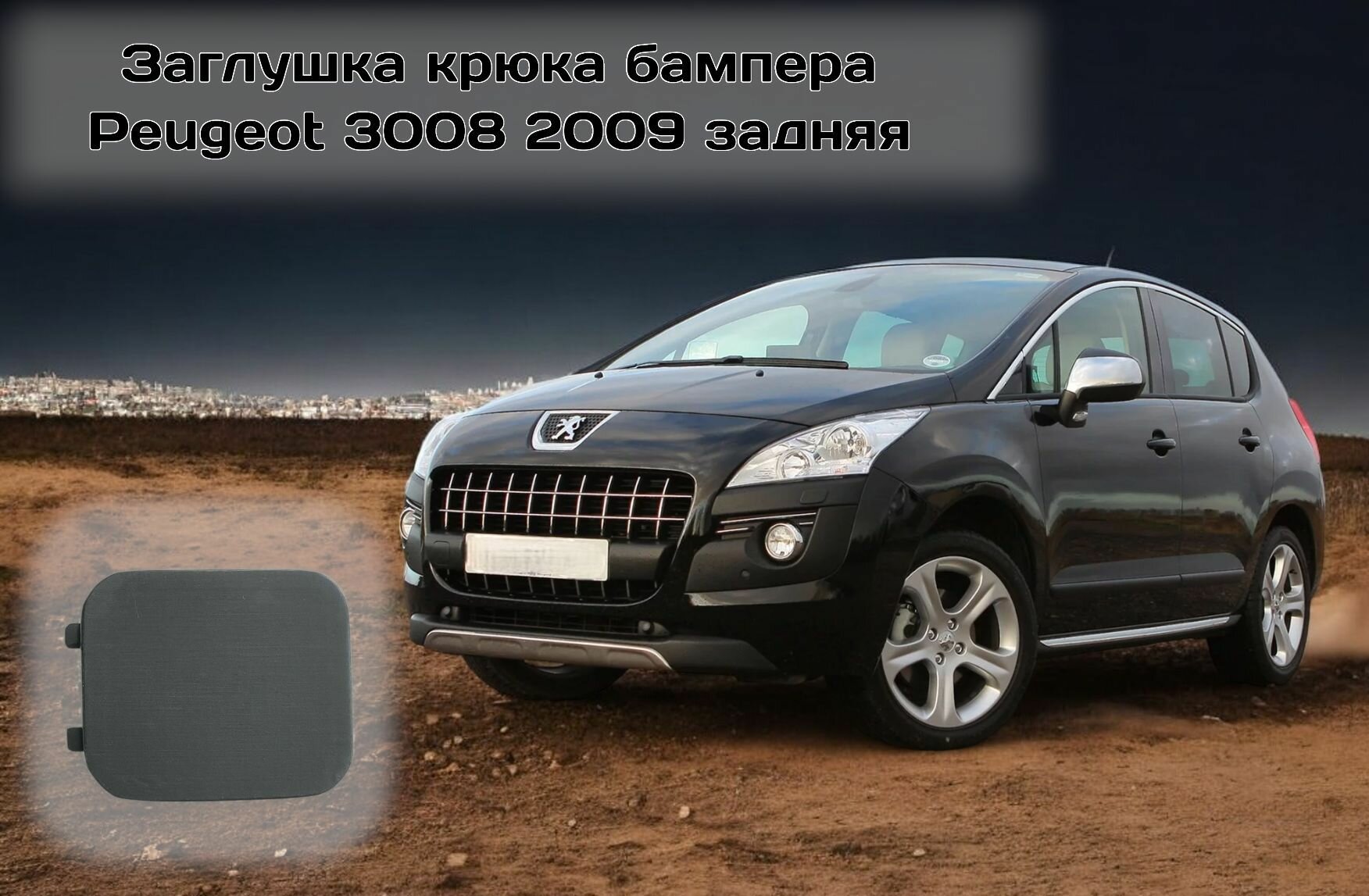 Защита внешних частей автомобиля, 1 шт.