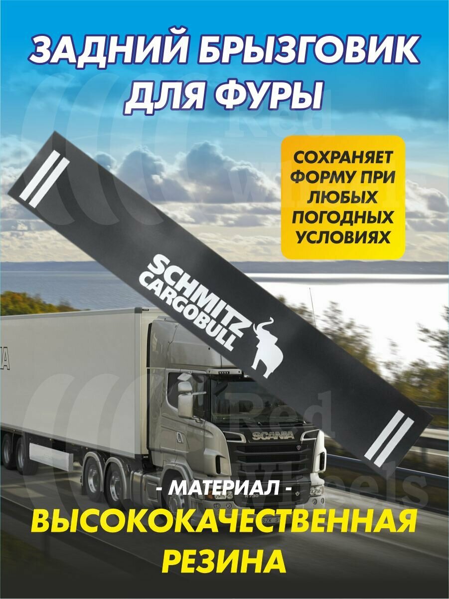 Брызговик задний метла на Фуру и Прицеп