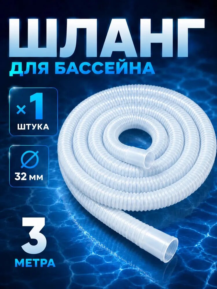 Шланг для бассейна гофрированный 32 мм 3 м, для Intex и Bestway, 1 шт