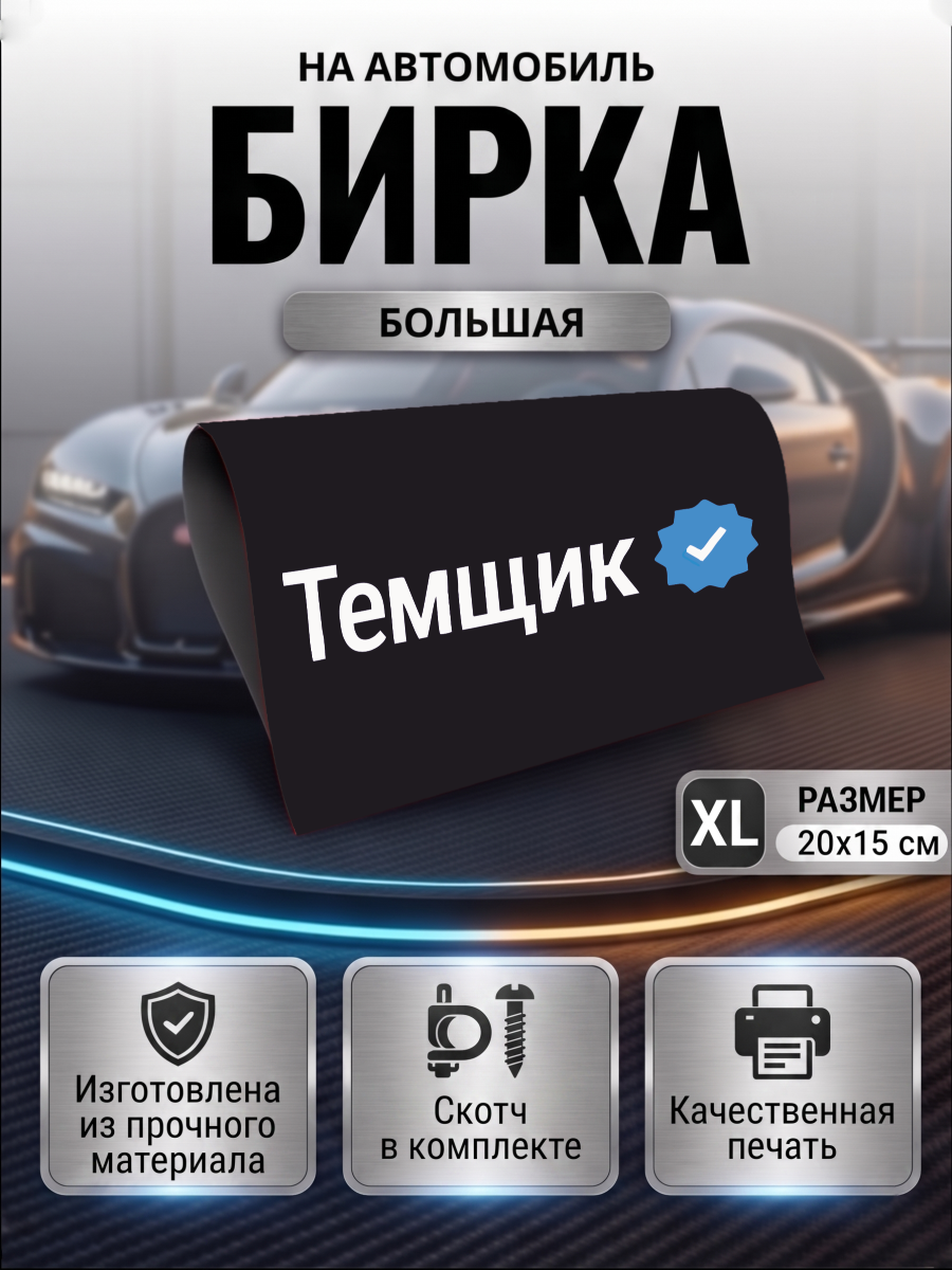 Бирка на авто Темщик Надпись