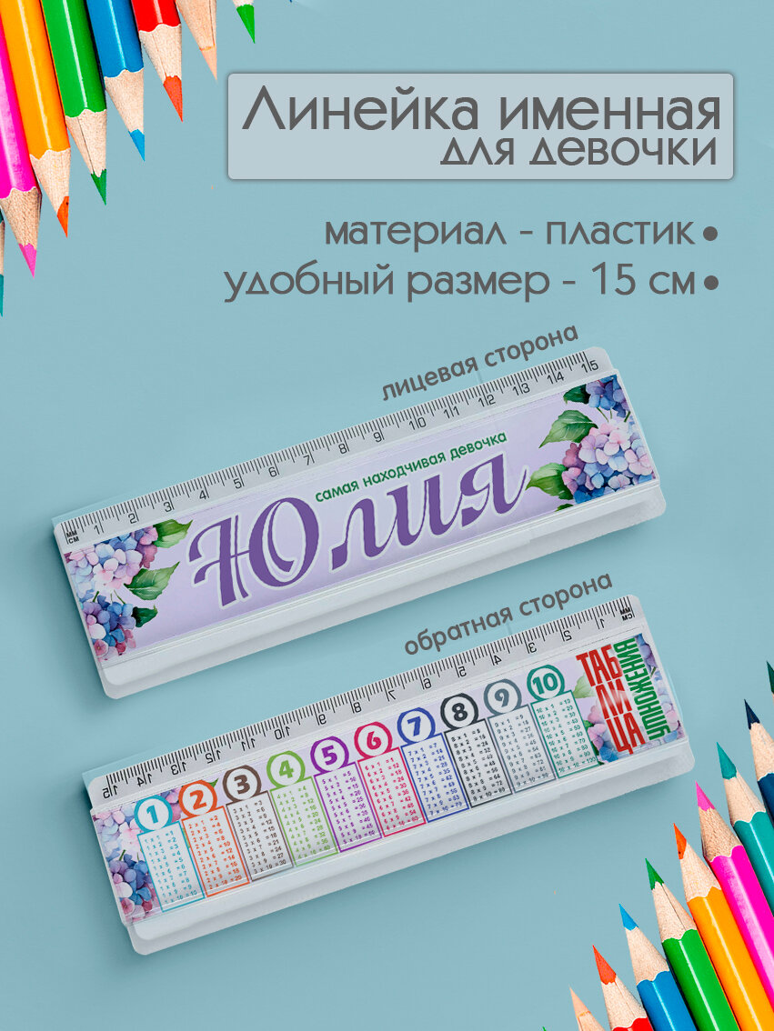 Линейка именная для девочки "Юлия", пластиковая, размер 15см