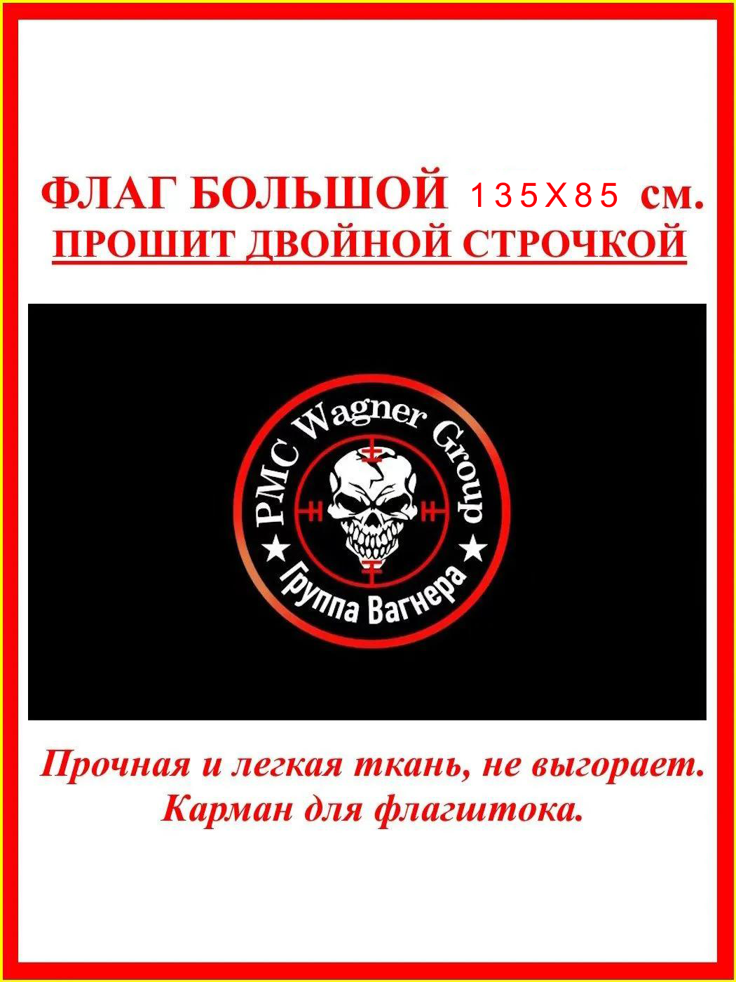 Флаг ЧВК Вагнер，135cm*85cm