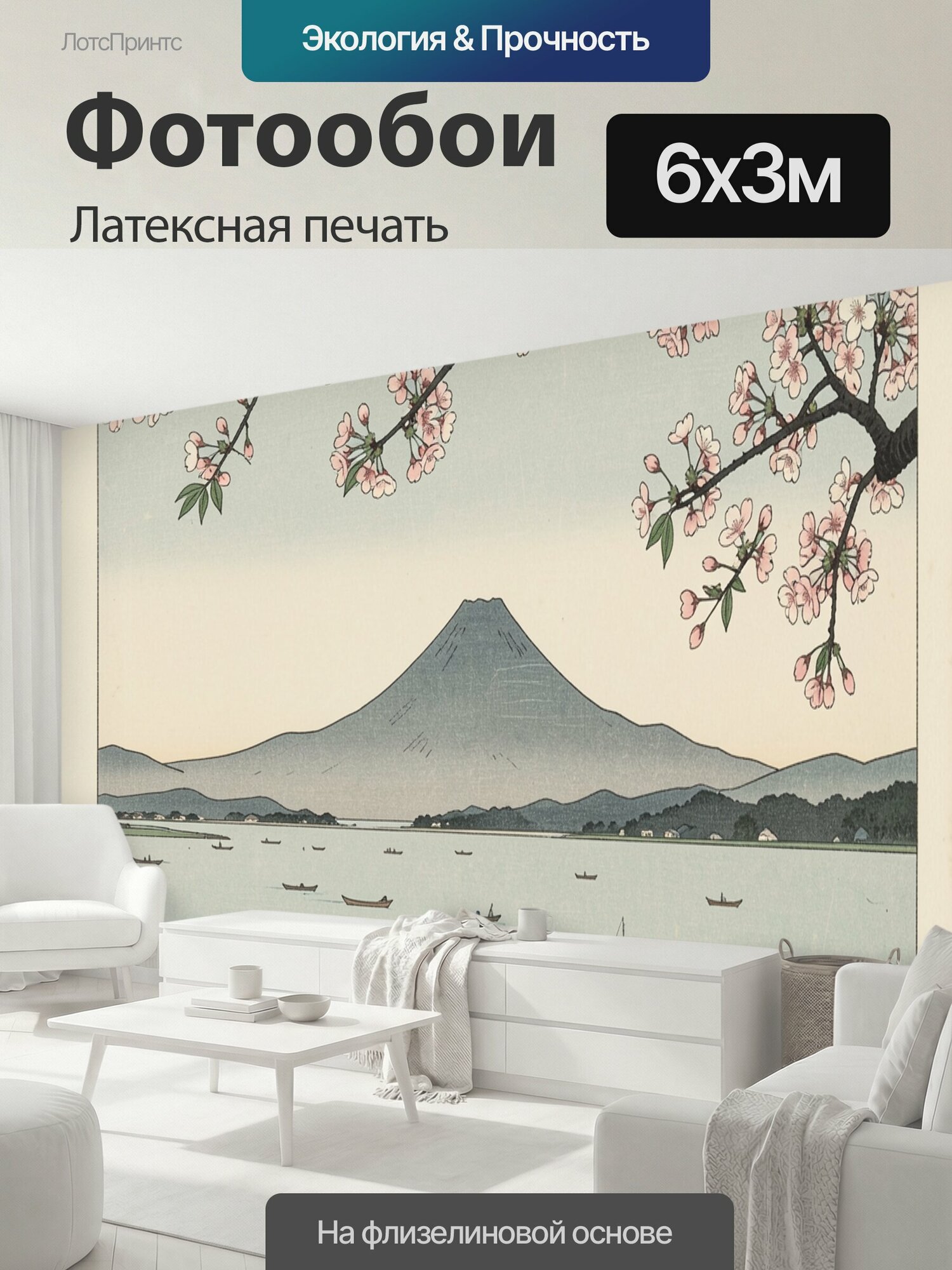 Фотообои моющиеся ударопрочные "Сакура и гора Фудзи. Японская гравюра в стиле укиё-э: цветущие ветви сакуры, спокойная водная гладь, мост и лодки." 600x300 см. латексная печать