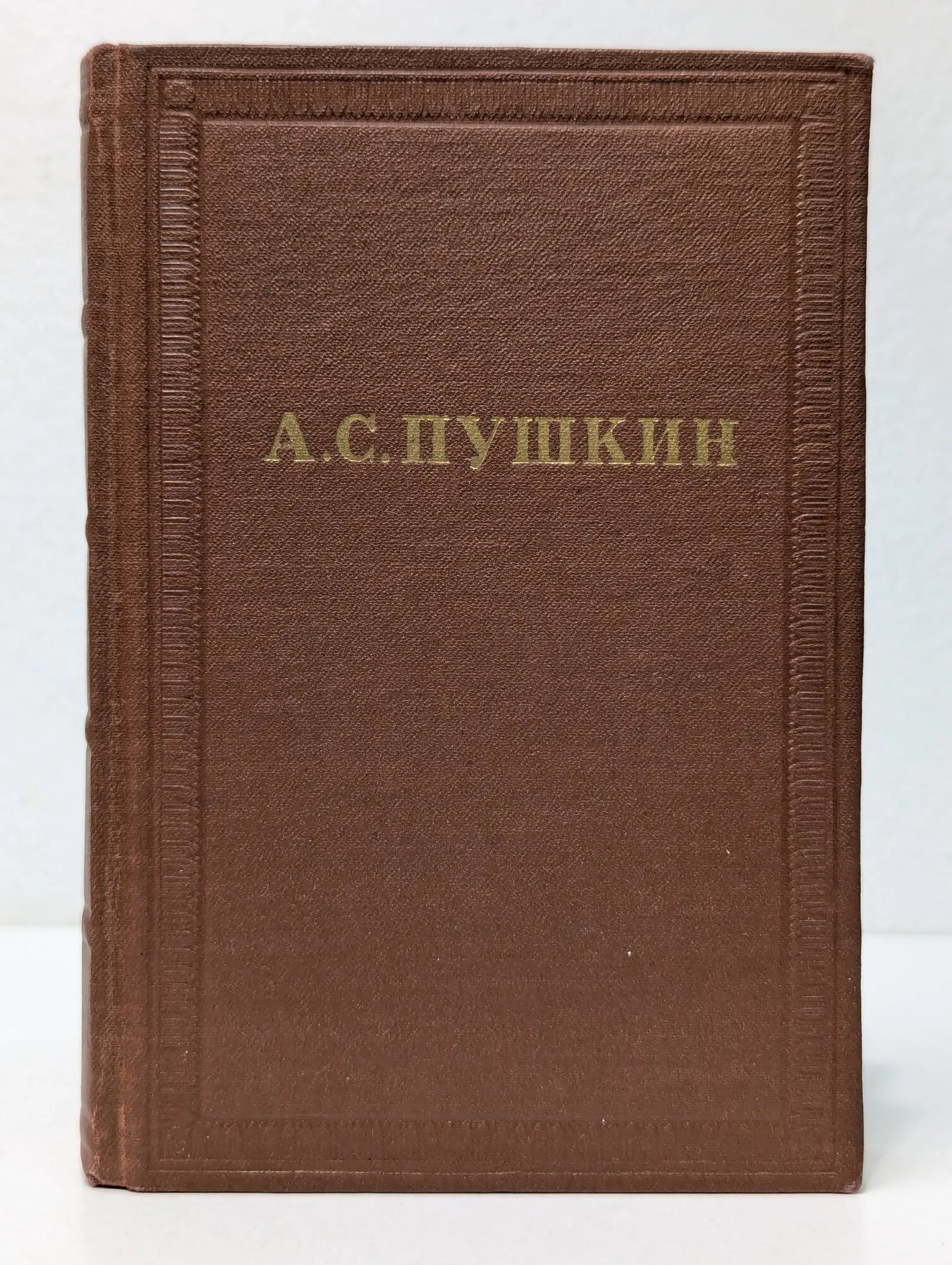 А. С. Пушкин. Полное собрание сочинений в 10 томах. Том 2 Пушкин Александр Сергеевич 1956