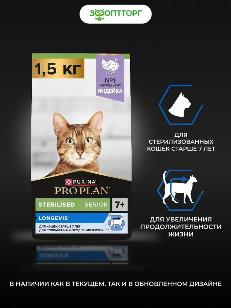 Сухой корм Pro Plan Sterilised Senior 7+ для кастрированных котов и стерилизованных кошек старше 7 лет, с индейкой, 1,5 кг