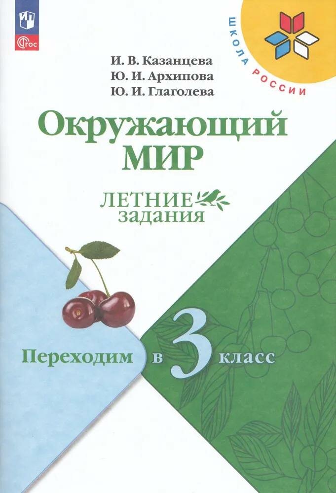 Окружающий мир, Переходим в 3 класс, Школа России, Казанцева, Архипова, Глаголева, 2026 г Просвещение