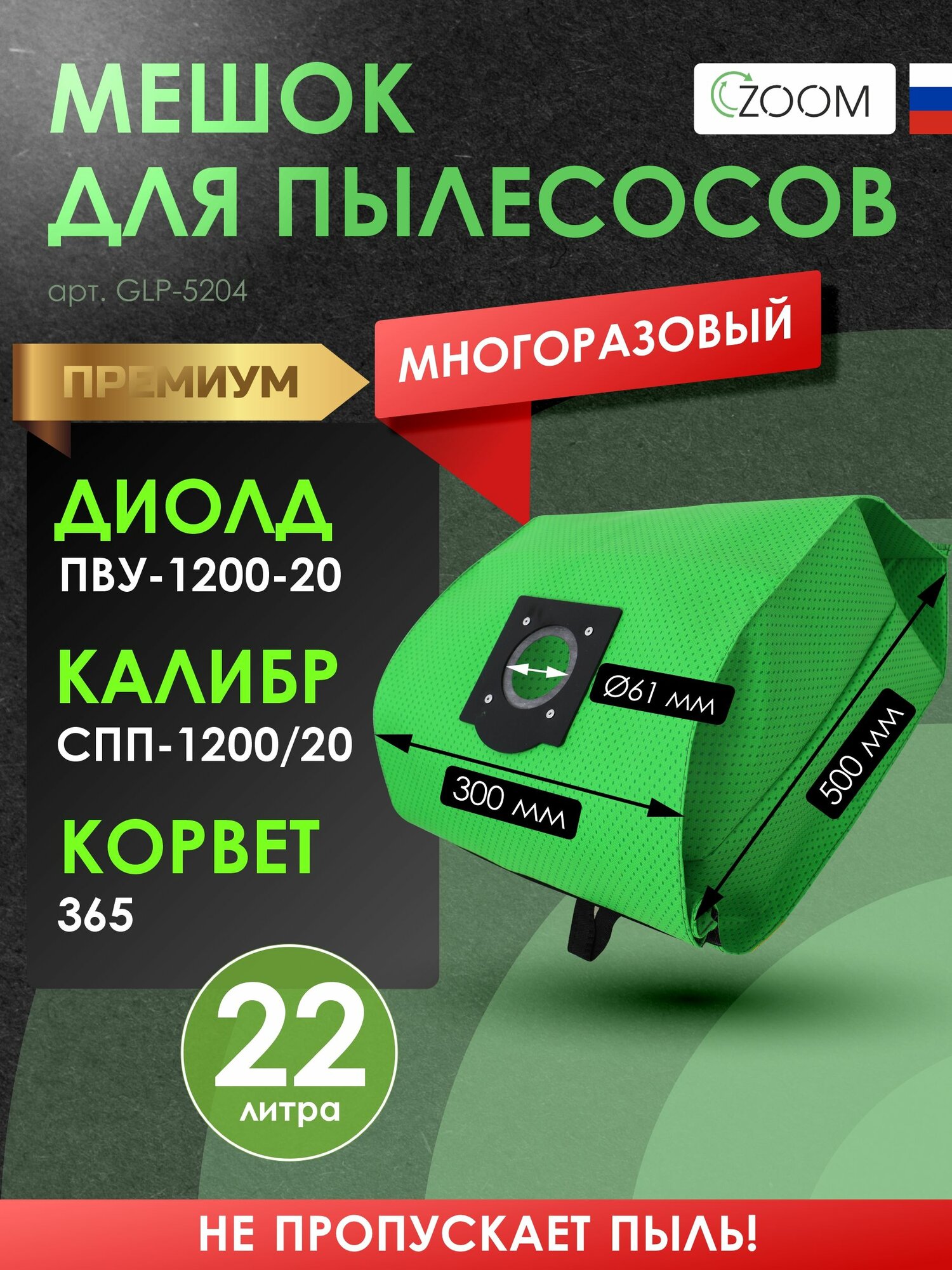 Многоразовый мешок для пылесоса диолд ПВУ-1200-20, зубр "мастер" ПУ-20-1400 М3, калибр СПП-1200/20, корвет365, с текстильной застежкой, бренд: ZOOM