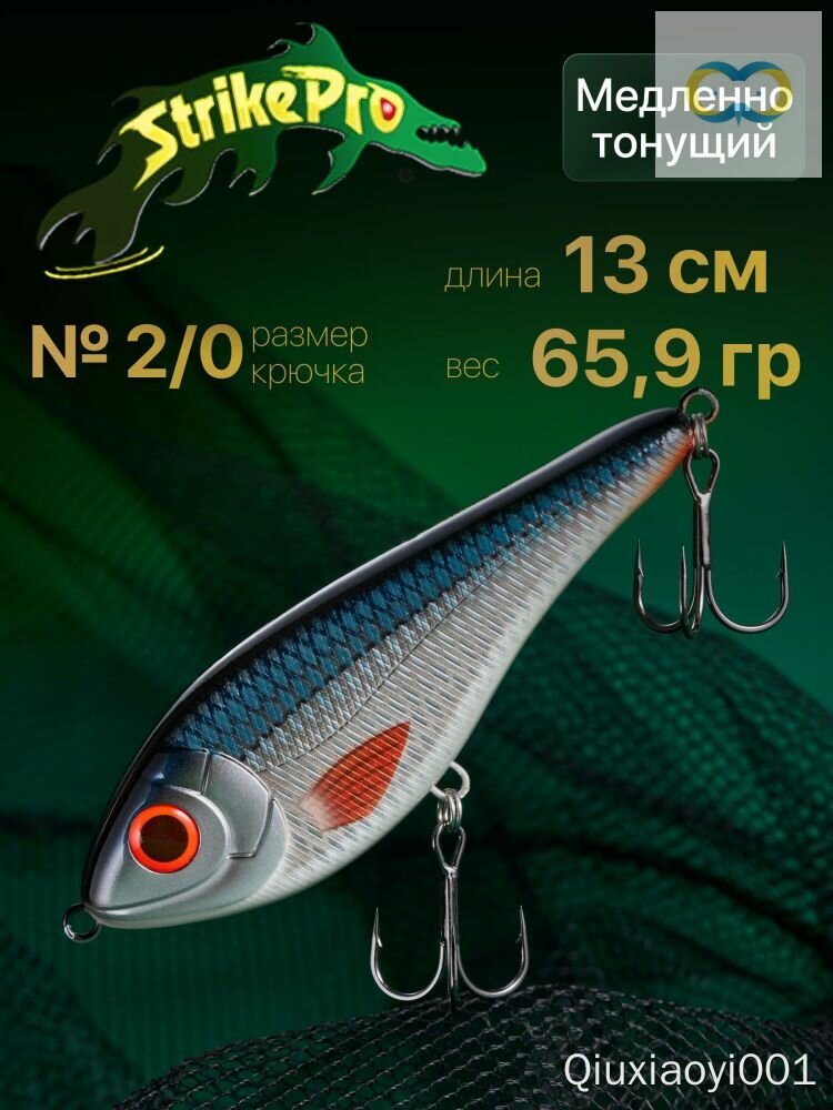 Джеркбейт на щуку Strike Pro, Buster Swim 13 см 65,9 гр Цвет C384F