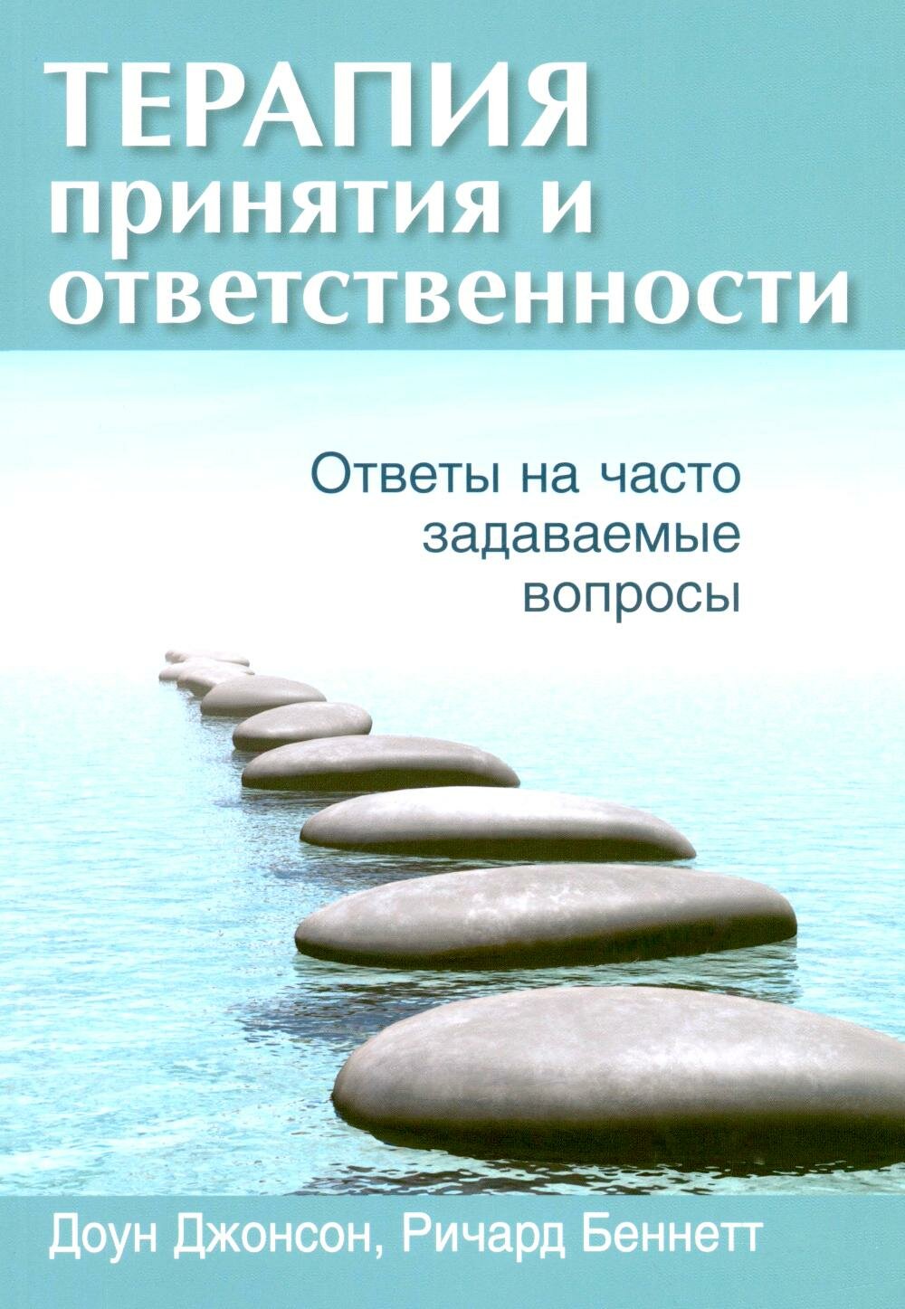 Терапия принятия и ответственности: ответы на часто задаваемые вопросы, Диалектика 2026
