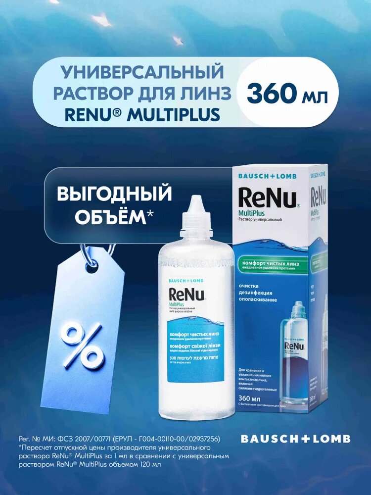 ReNu MultiPlus раствор для контактных линз 360 мл