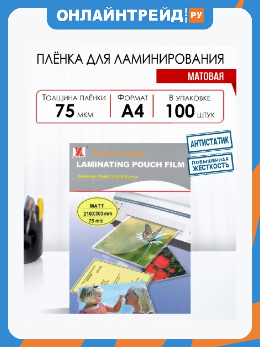 Пленка для ламинирования Royal Sovereign А4, 216х303 мм, 75 мкм, матовая, 100 шт/уп