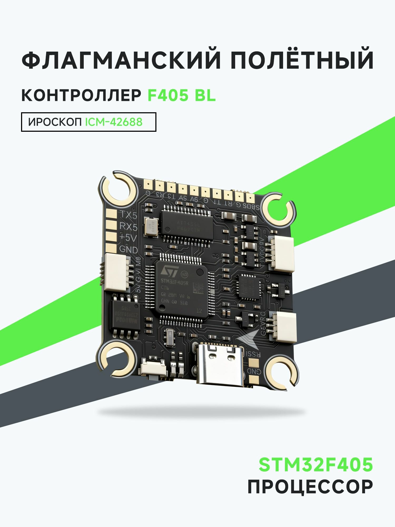 Электронный модуль контроля F405 8S для радиоуправляемой техники для FPV дронов 8S полетный контроллер