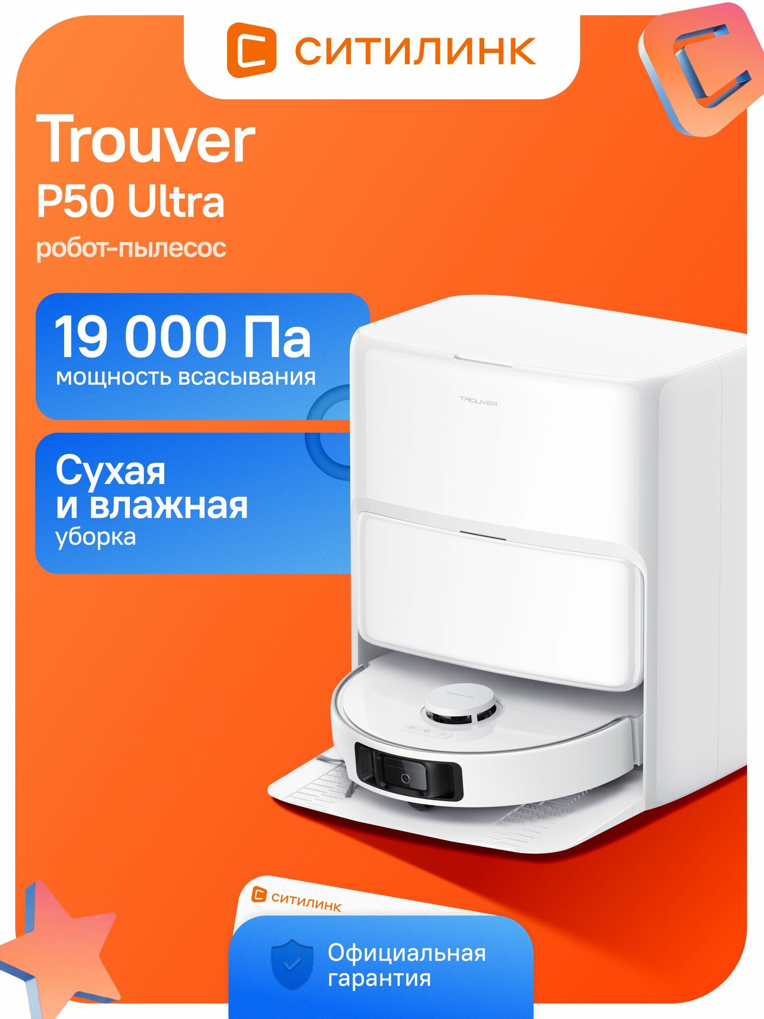 Робот-пылесос TROUVER P50 Ultra белый 19000 Па с базой самоочистки сухая и влажная уборка LiDAR для умного дома Яндекс