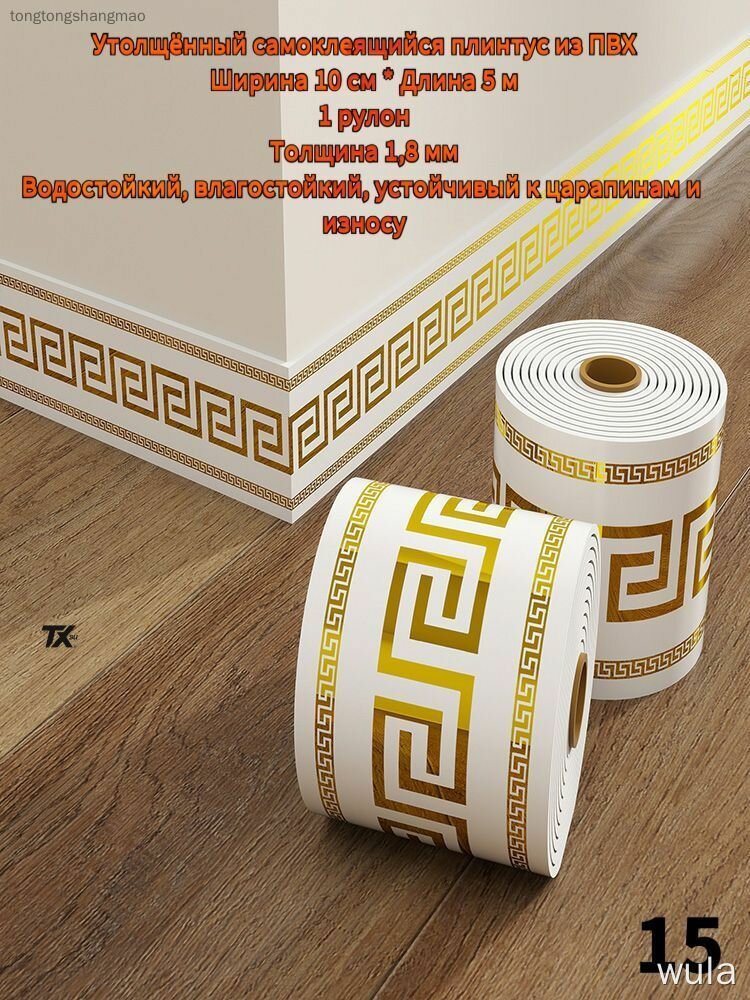 Плинтус с золотым узором, самоклеящийся PVC, 10 см x 5 м, 1.8 мм, для ремонта, плита