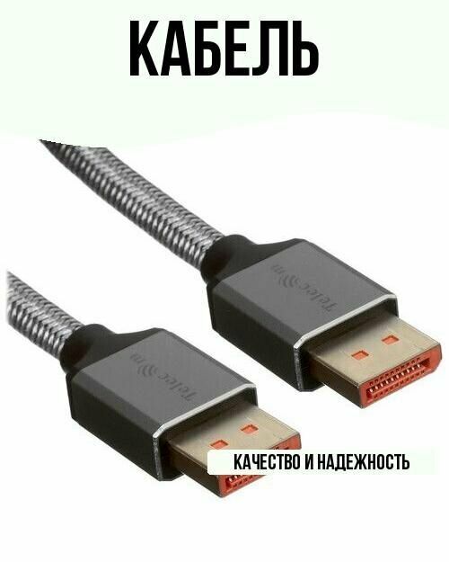 Кабель DisplayPort - DisplayPort, 1.5 м