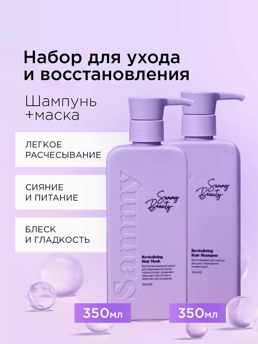 SAMMY BEAUTY Увлажняющая маска для волос и шампунь для волос женский восстанавливающий с растительным кератином и витамином В5