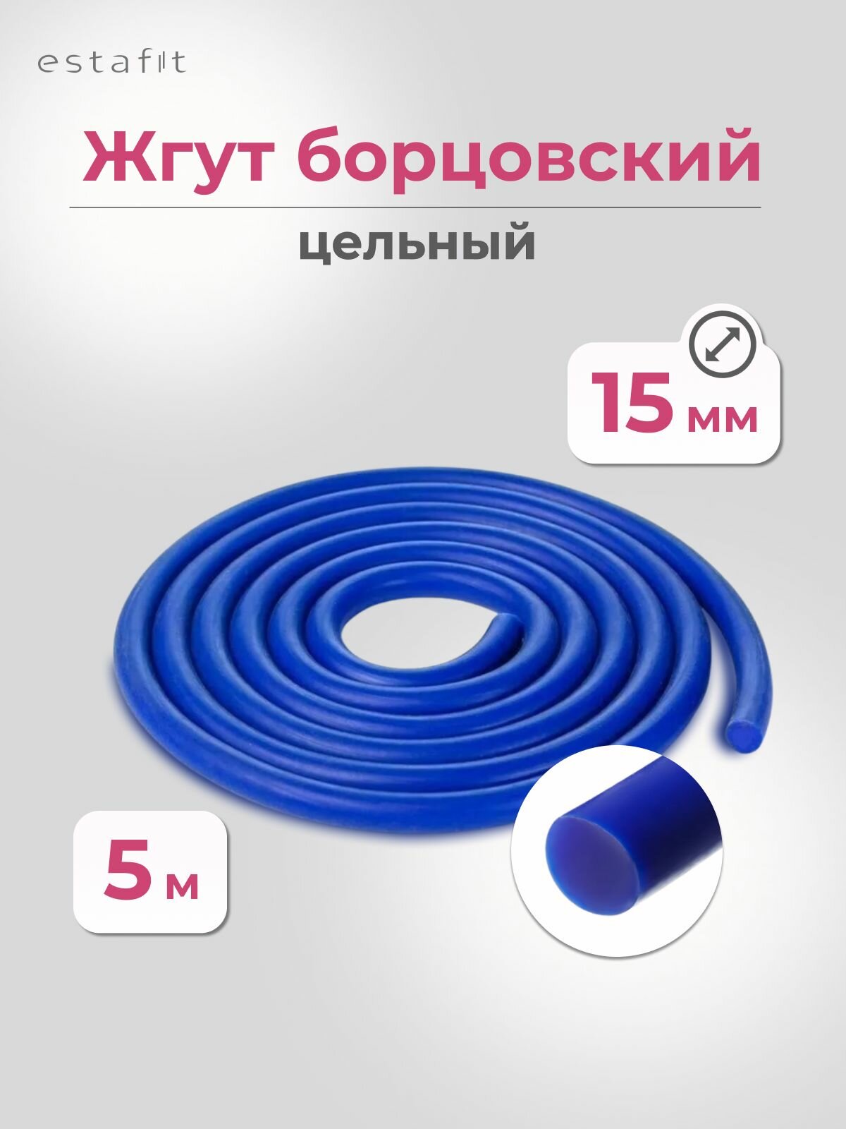 Трубчатый эспандер Estafit, жгут цельный резиновый (d15 мм, 5м), для тренировок, борцовский жгут, малазийский латекс, синий