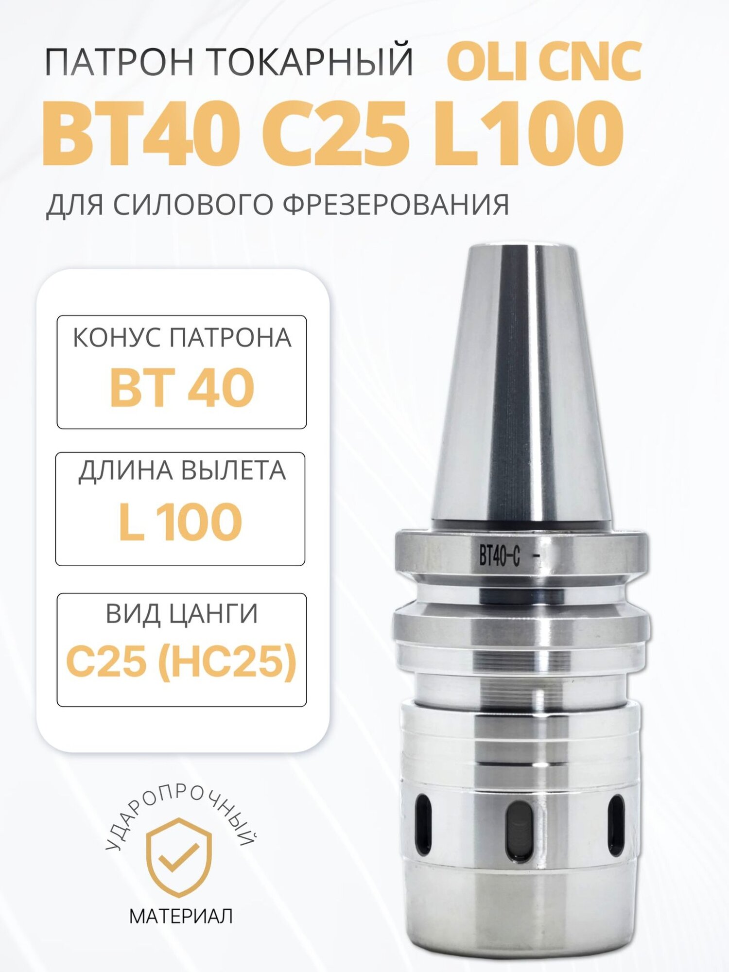 Патрон цанговый BT40 C25 L100 для крепления инструментов с цилиндрическим хвостовиком от бренда OLICNC