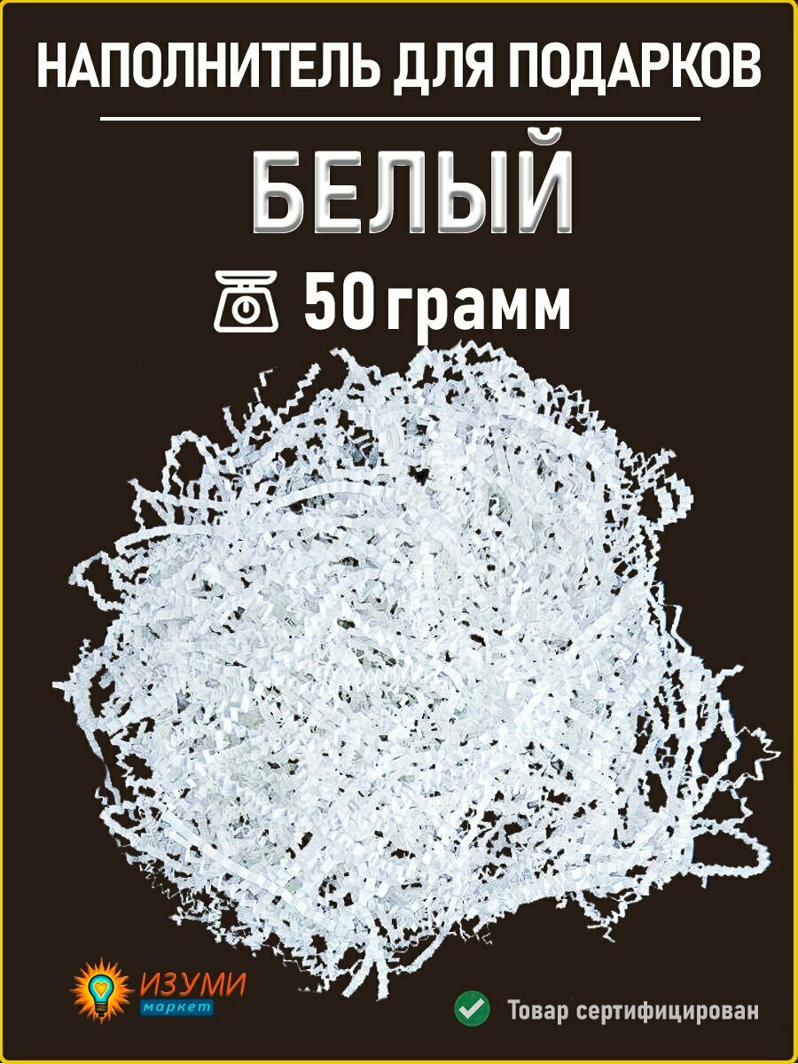 Бумажный наполнитель для подарков белый 50гр