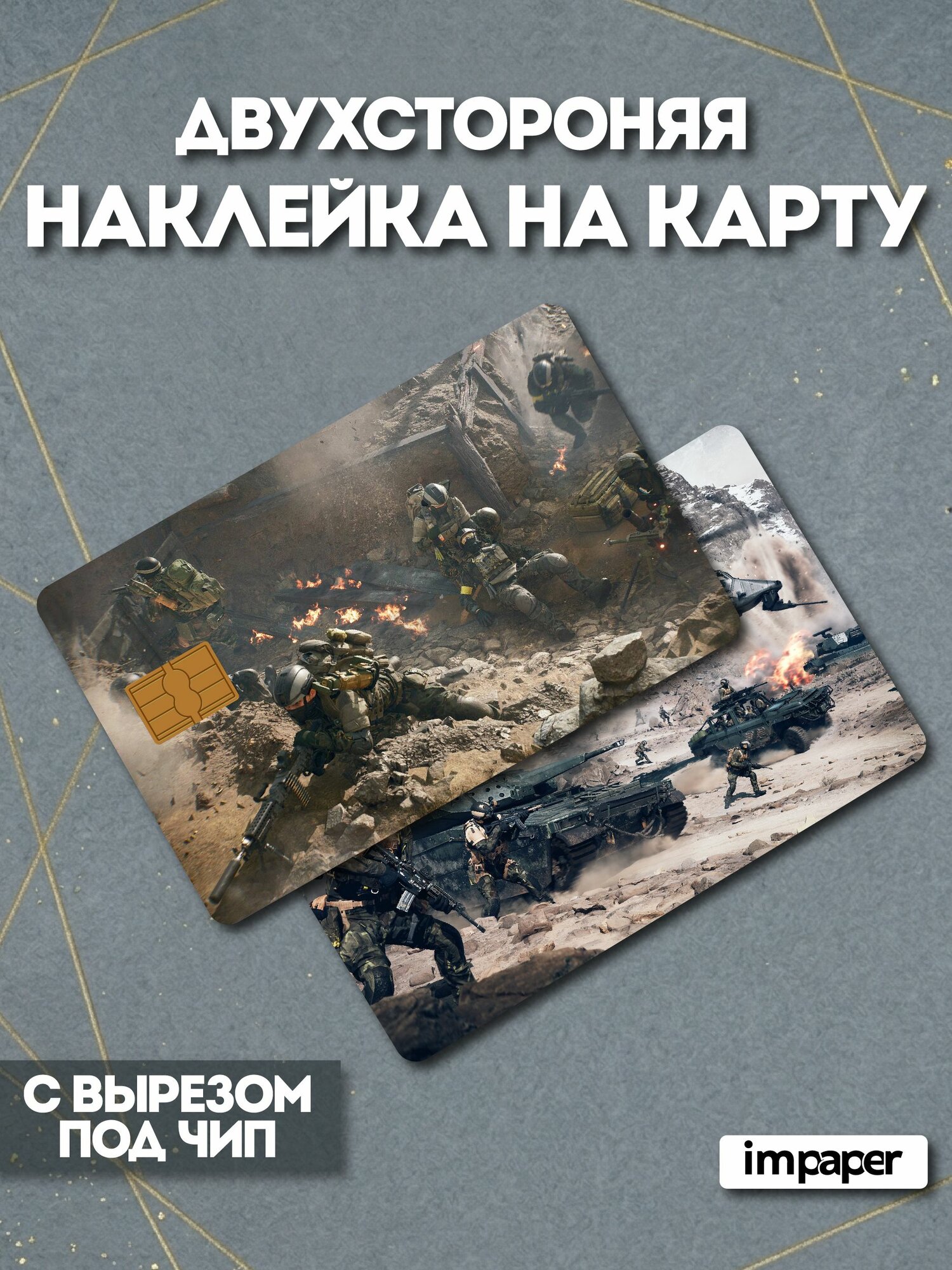 Наклейка на банковскую карту бф battlefield 6, 2 шт с вырезом под чип