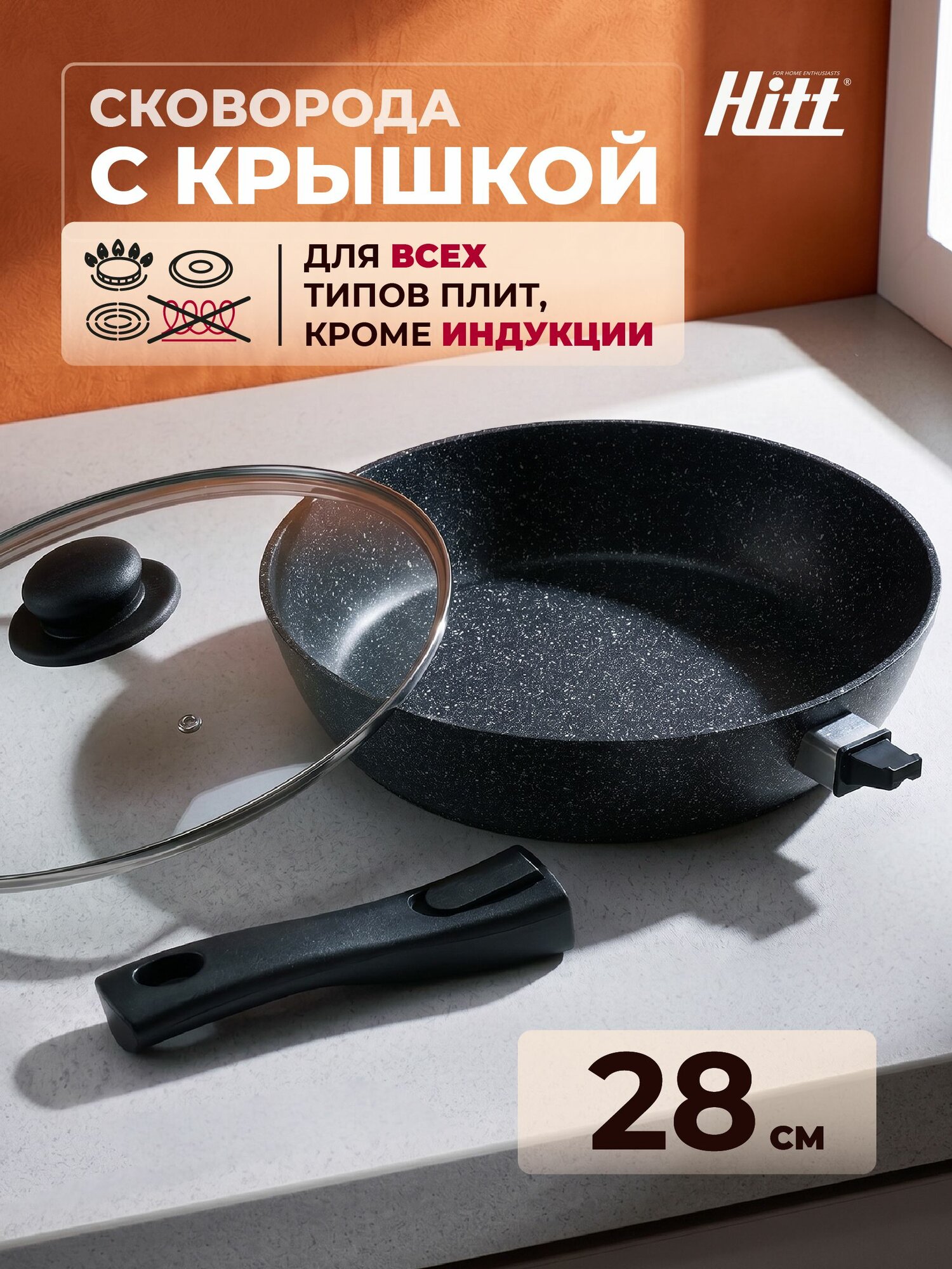 Сковорода с крышкой и съемной ручкой, 28 см, литая, с антипригарным покрытием, Hitt