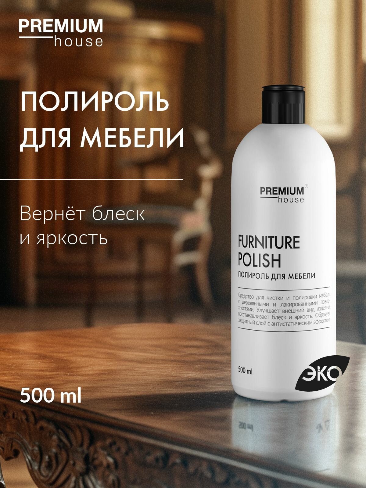 Полироль для мебели Premium House (0,5 л) / Средство по уходу для деревянной и лакированной мебели для деревянных поверхностей для лакированных поверхностей