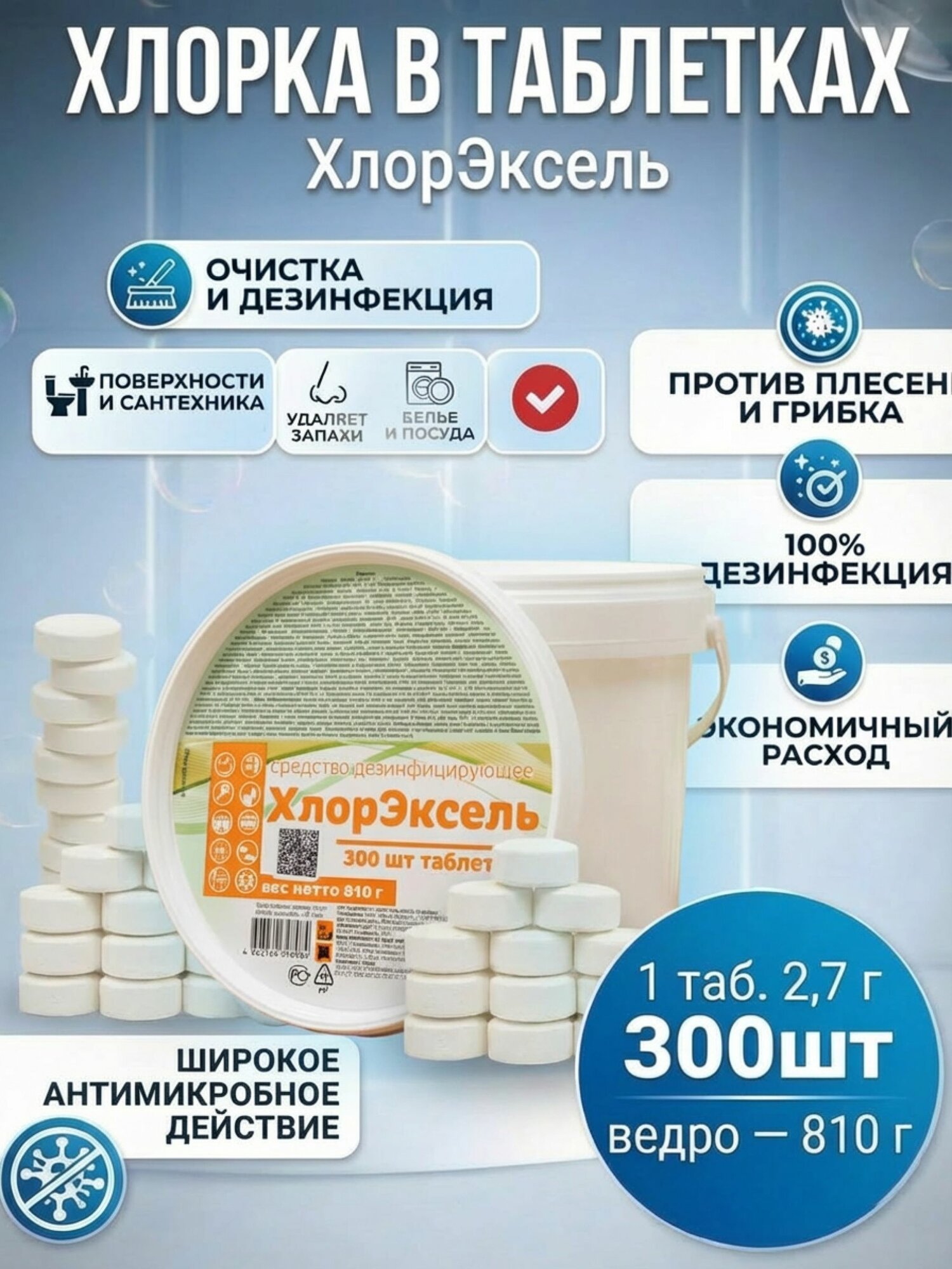 Хлорка в таблетках для уборки и дезинфекции 300 шт, ведро 0,81 кг, ХлорЭксель