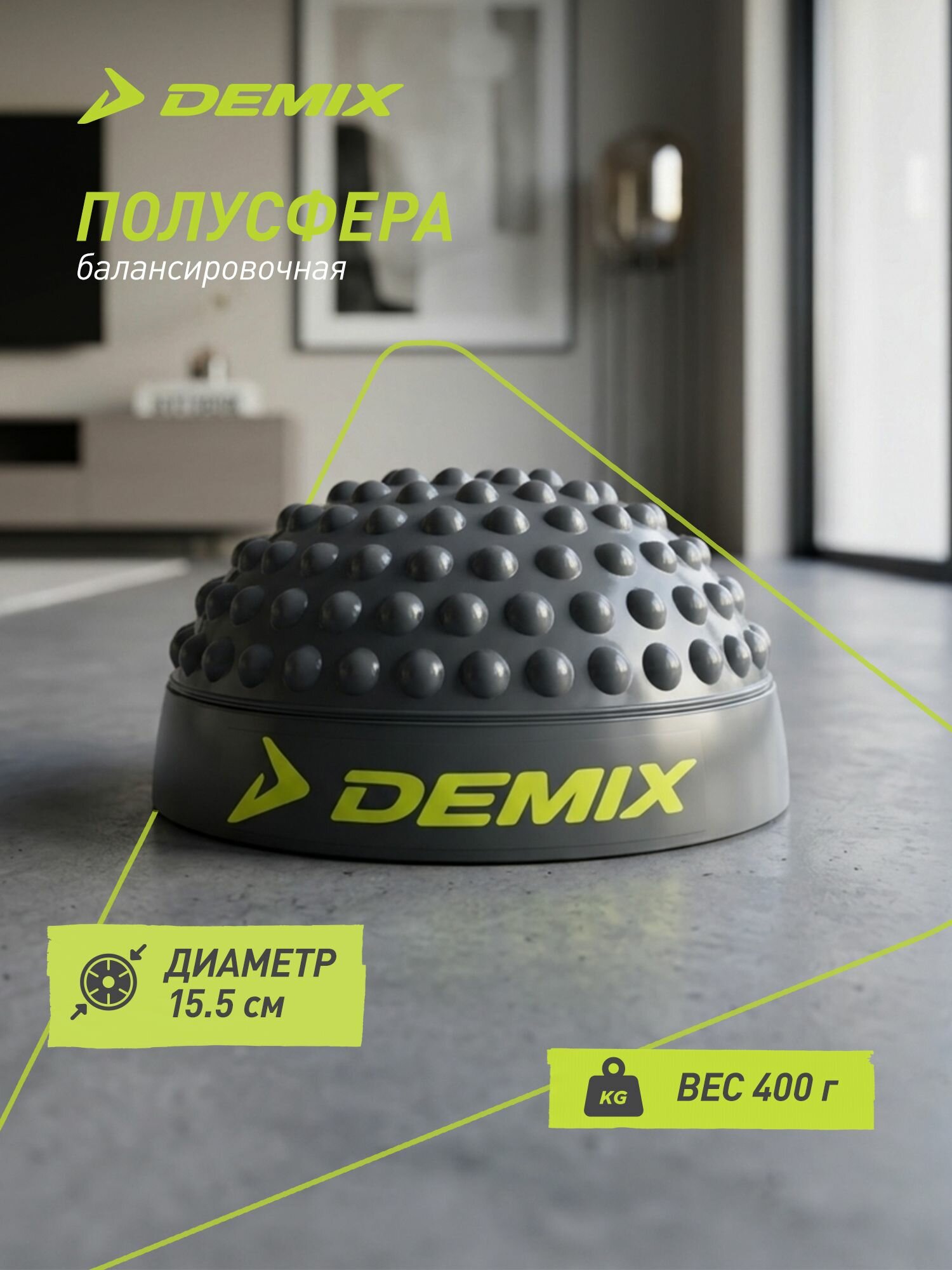 Балансировочная полусфера Demix