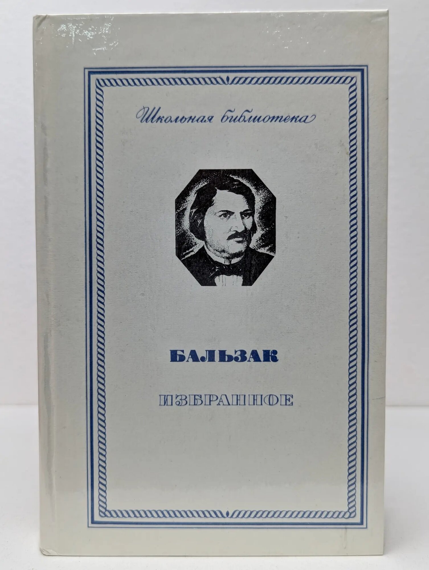 Школьная библиотека. Оноре де Бальзак. Избранное де Бальзак Оноре 1978