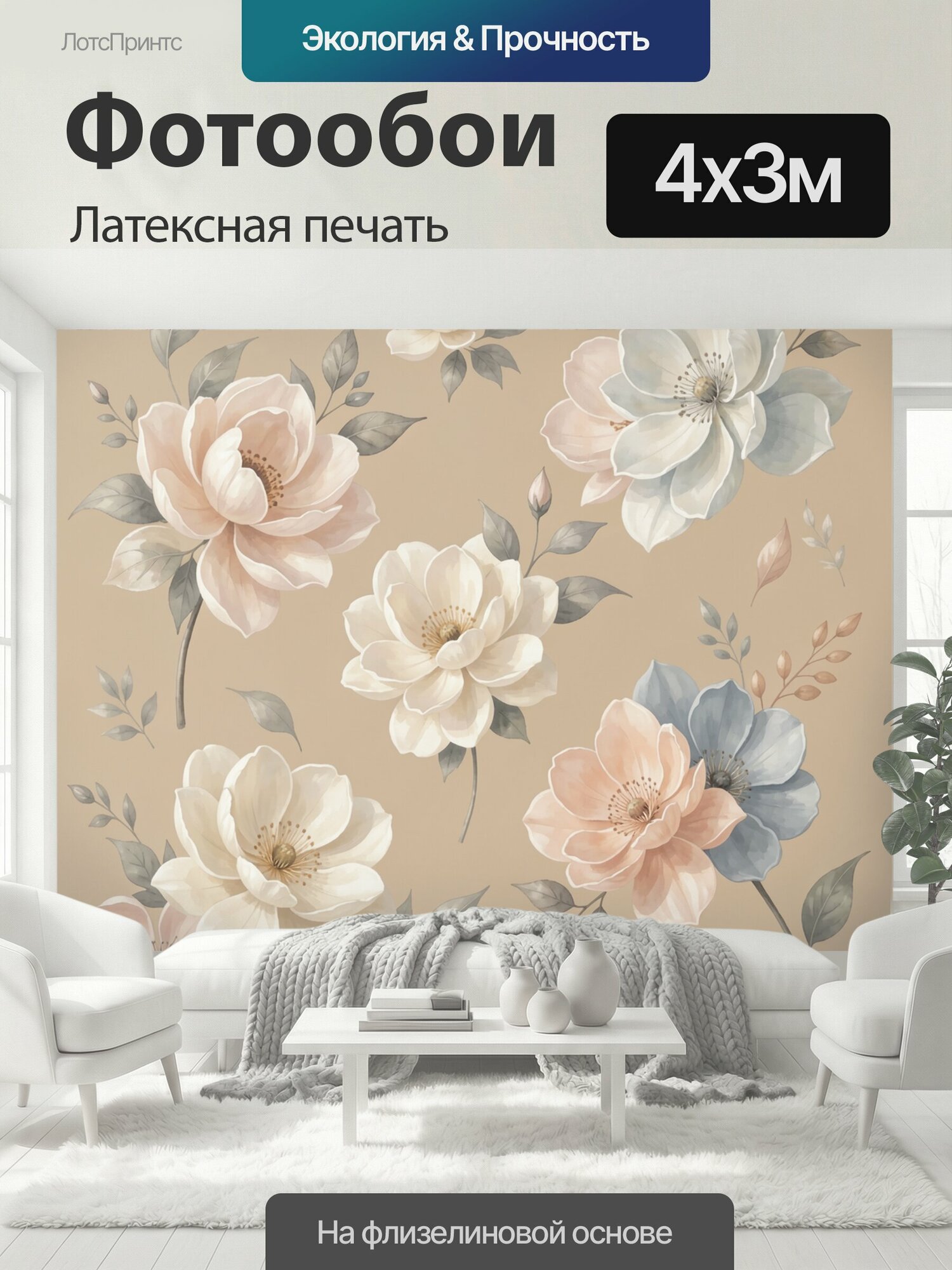 Фотообои моющиеся ударопрочные "Нежные цветы на бежевом фоне. Акварельная флористика с крупными бутонами в пастельной гамме: кремовые, персиковые." 400x300 см. латексная печать