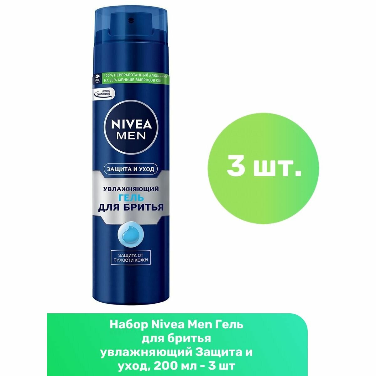 Nivea Men Гель для бритья увлажняющий Защита и уход, 200 мл - 3 шт