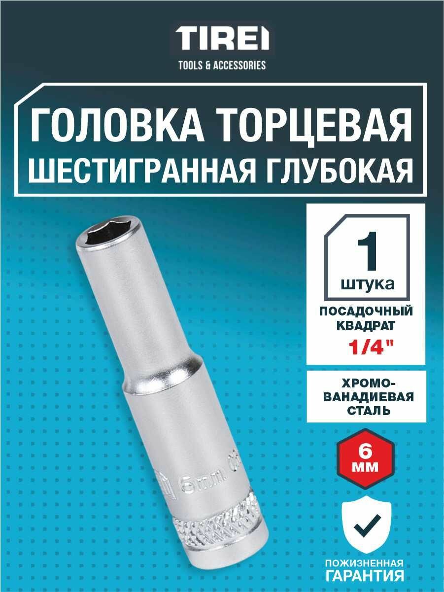Головка торцевая шестигранная глубокая 1/4", 6 мм