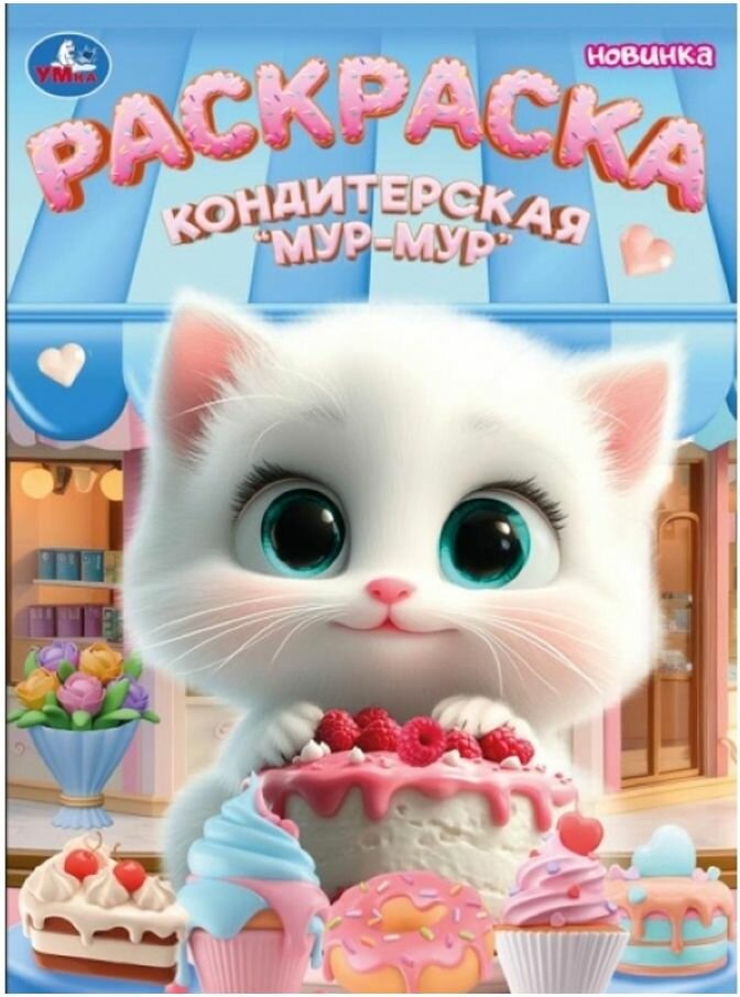 Детская раскраска "Кондитерская Мур-мур" на скрепке, разукрашка с короткими рассказами для детей, альбом с картинками для раскрашивания, 16 страниц, формат А4