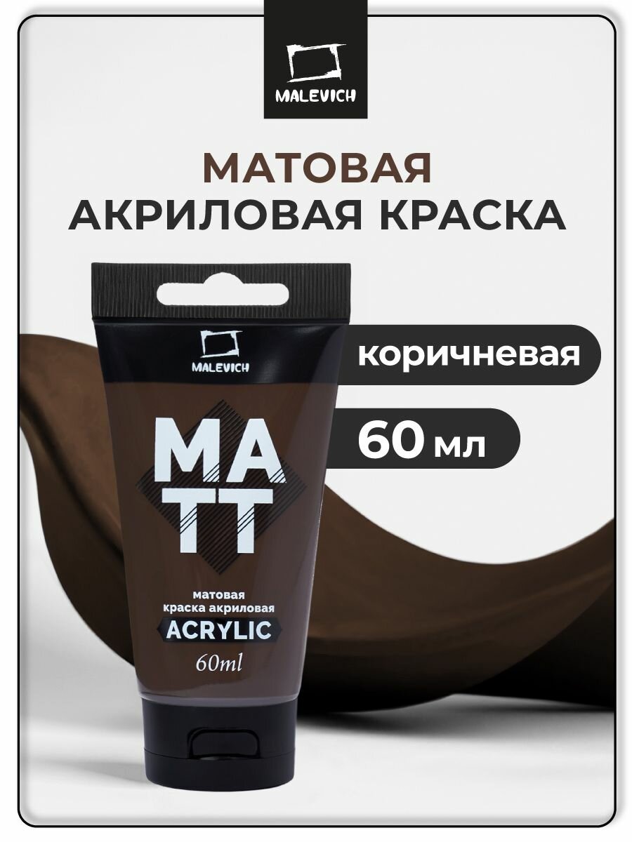 Краска акриловая матовая Малевичъ, для рисования туба 60 мл, коричневая акриловая краска краска для рисования матовая краска