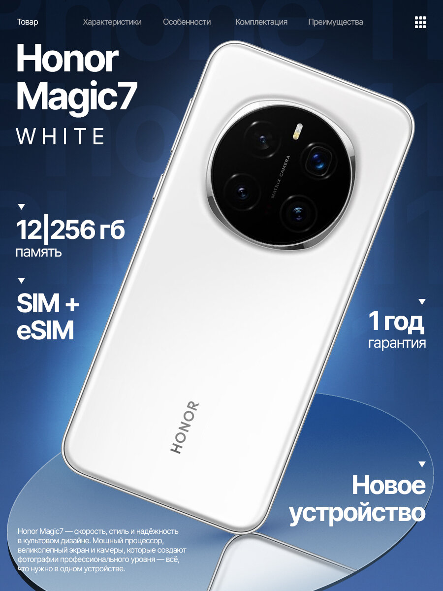 Смартфон HONOR Magic7 12/256 White