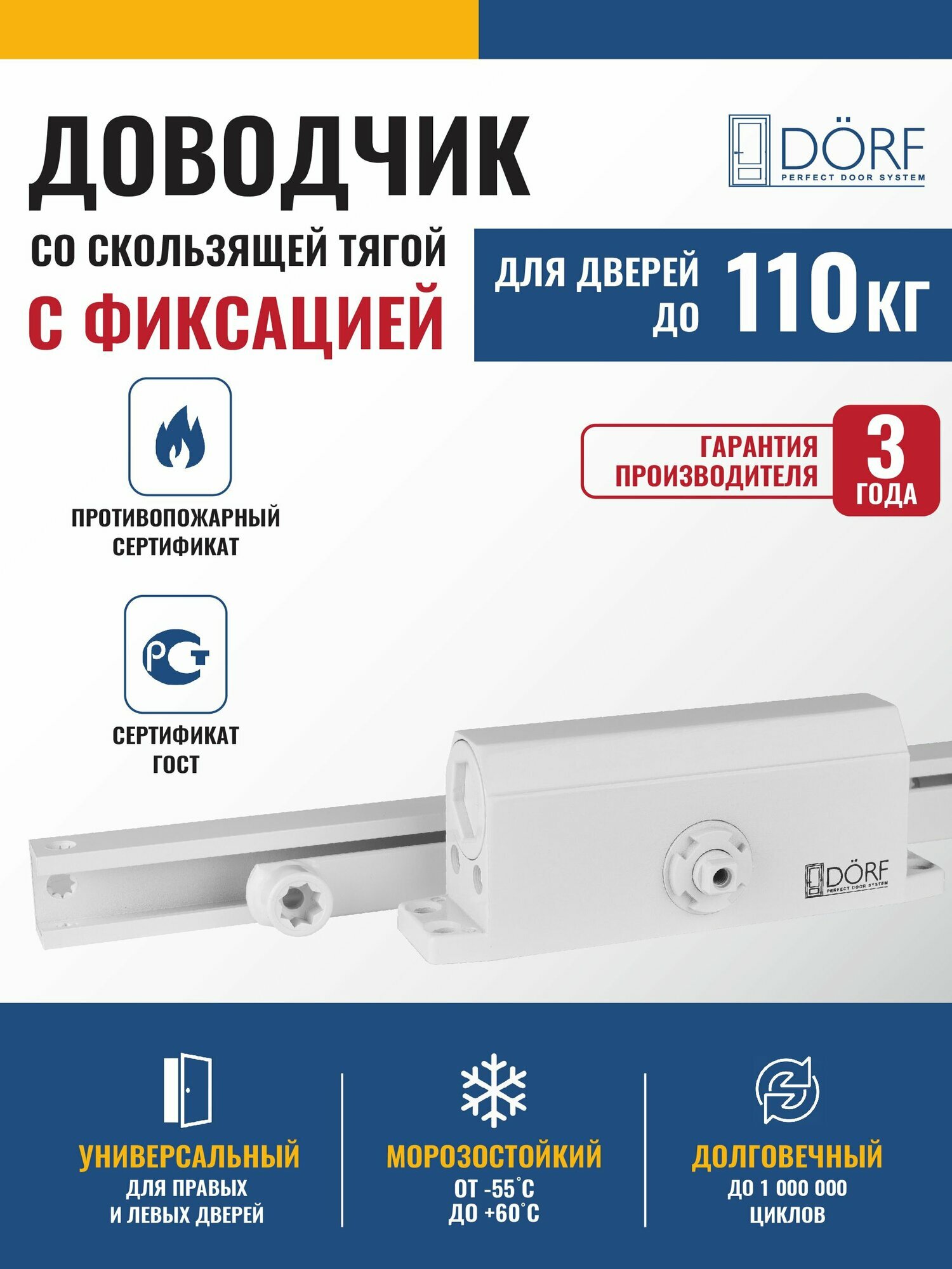 Доводчик дверной со скользящей тягой и фиксацией (Hold Open) морозостойкий, от 60 до 110 кг, белый