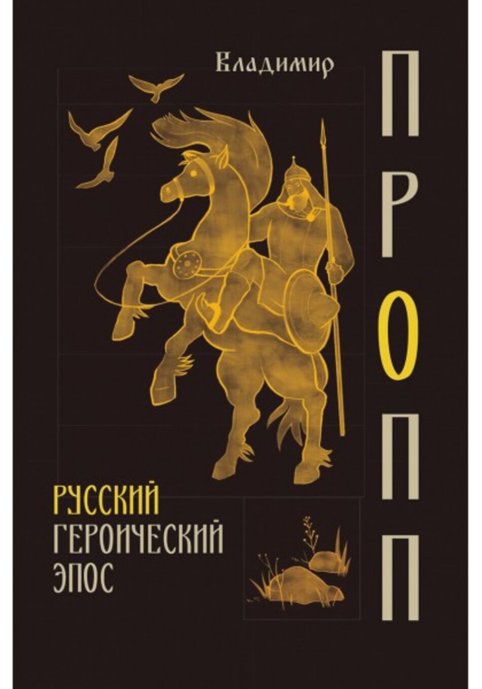 Русский героический эпос