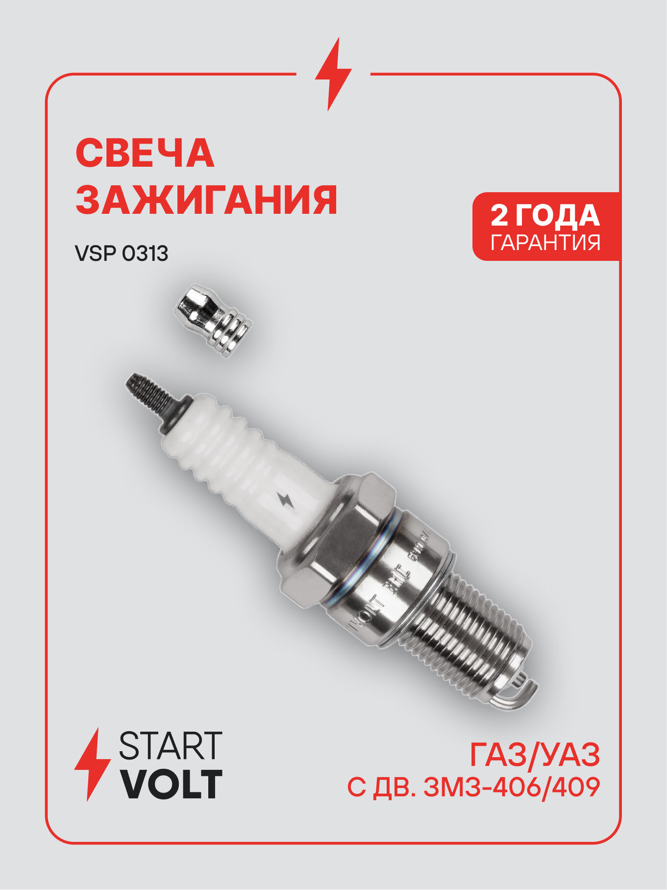 Свеча зажигания для автомобилей ГАЗ/УАЗ с дв. ЗМЗ-406/409 (зазор 0,7мм) VSP 0313 StartVolt
