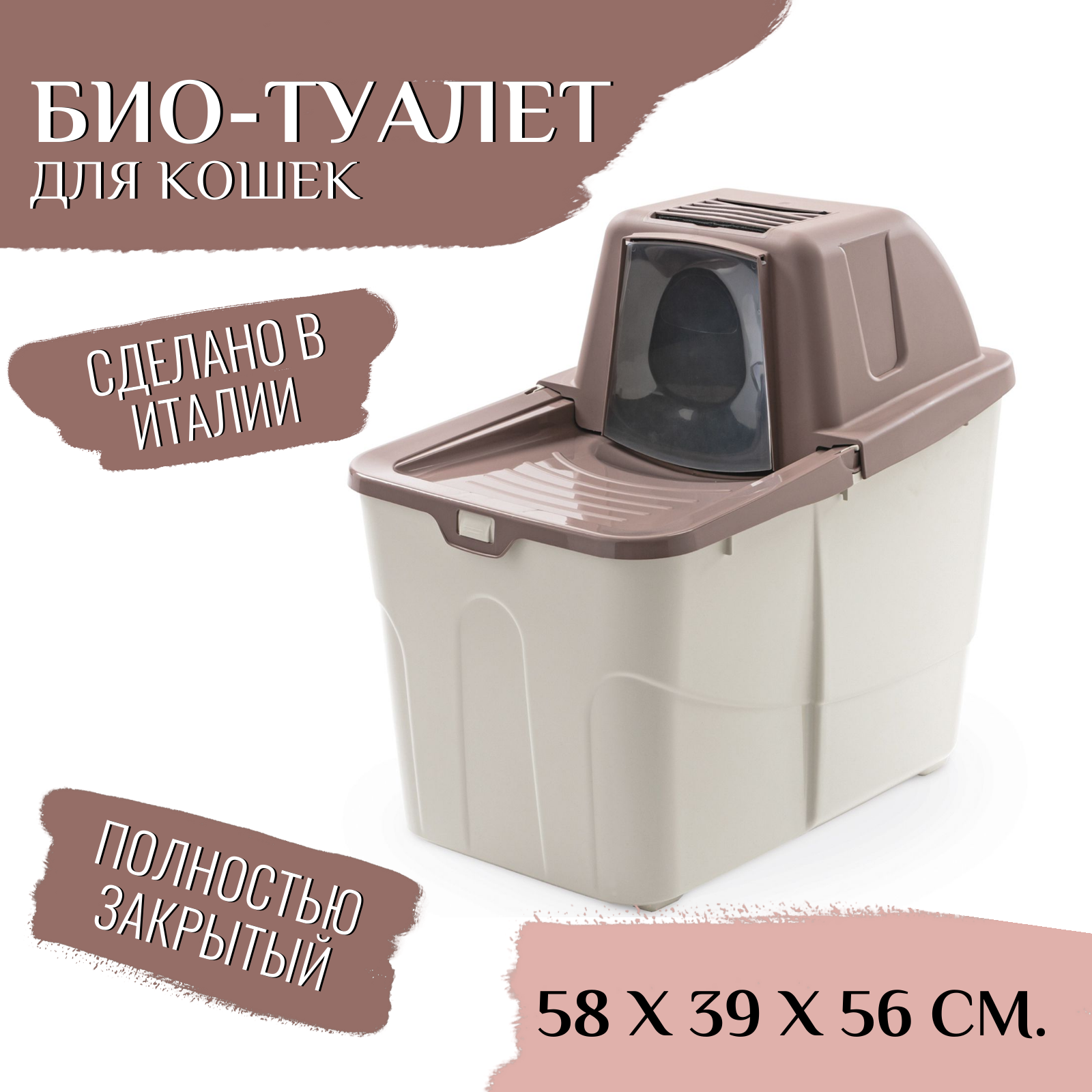 Био-туалет для кошек с закрытым входом сверху, с совком и угольным фильтром, 58x39x56см цв. пудровый VLT-MPS070089