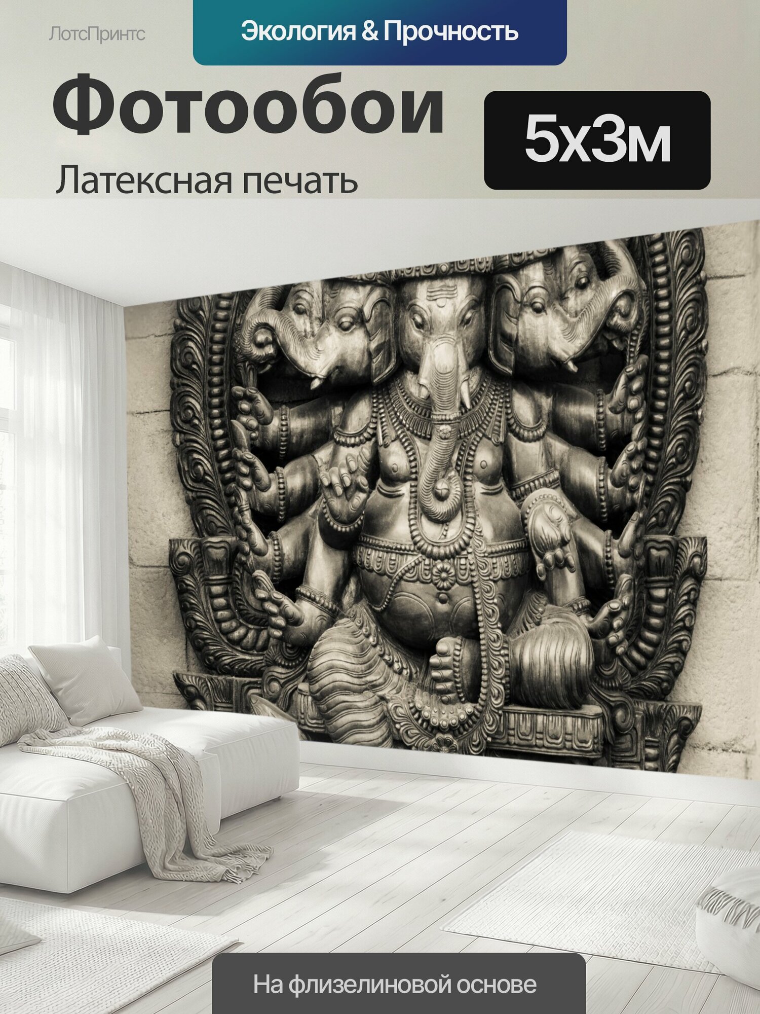 Фотообои моющиеся ударопрочные "Ганеша Ганеша также известен как Ганапати и Винаяке Индия индийский культура Ганеша религия бог слон индуизм." 500x300 см. латексная печать
