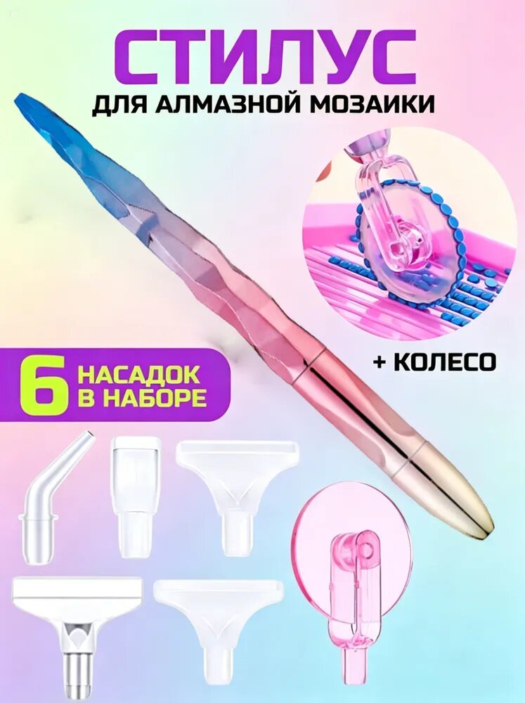 Стилус с набором насадок для алмазных мозаик и страз Kids Zone