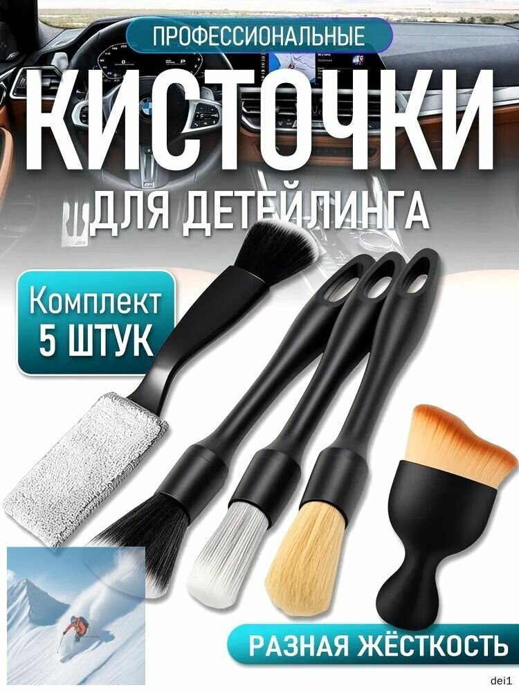 Кисть для детейлинга, 5 шт.