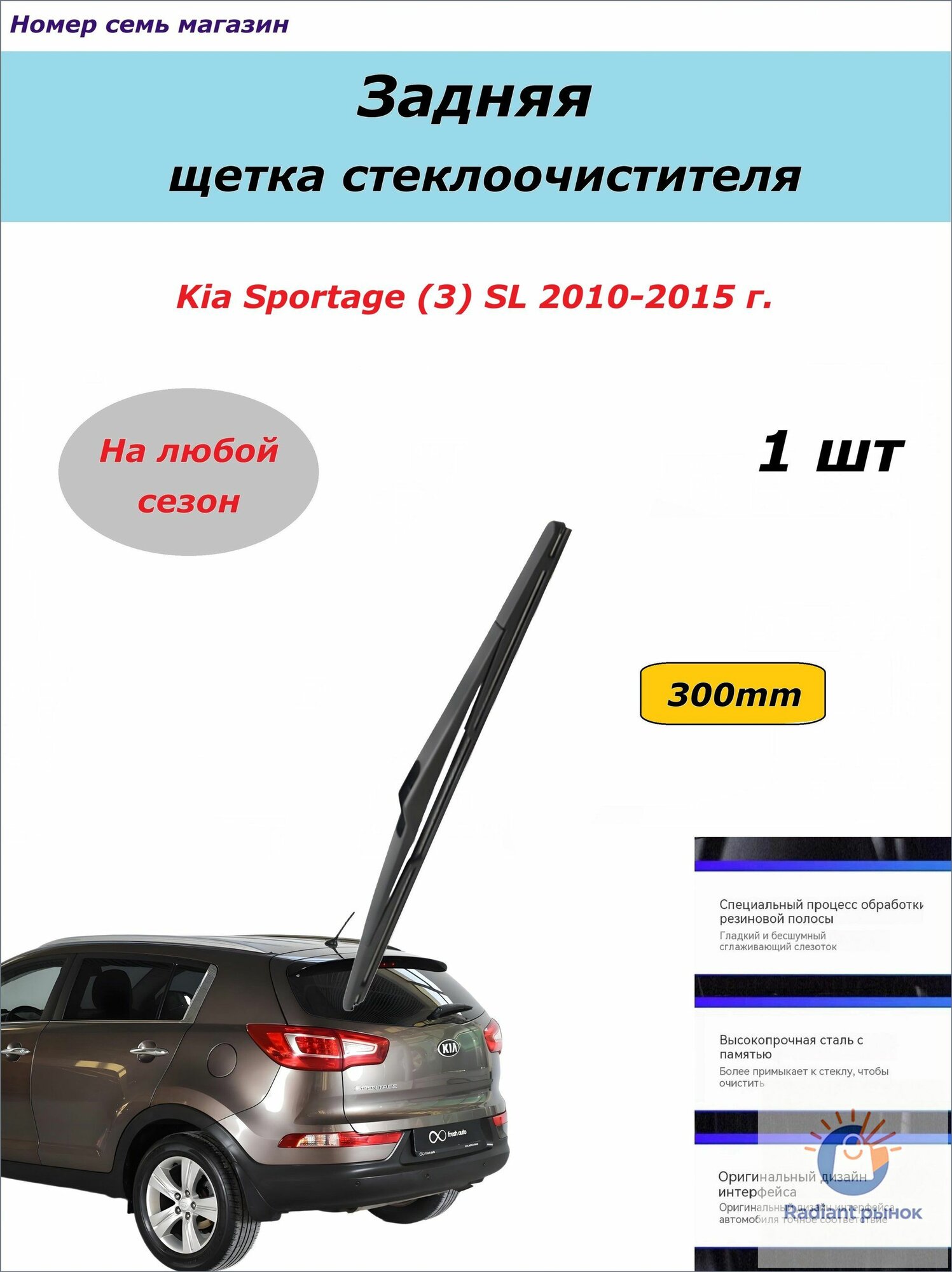 Щетка стеклоочистителя Гибридная, арт. для Kia Sportage (3) SL 2010 по 2015 г, 30 см